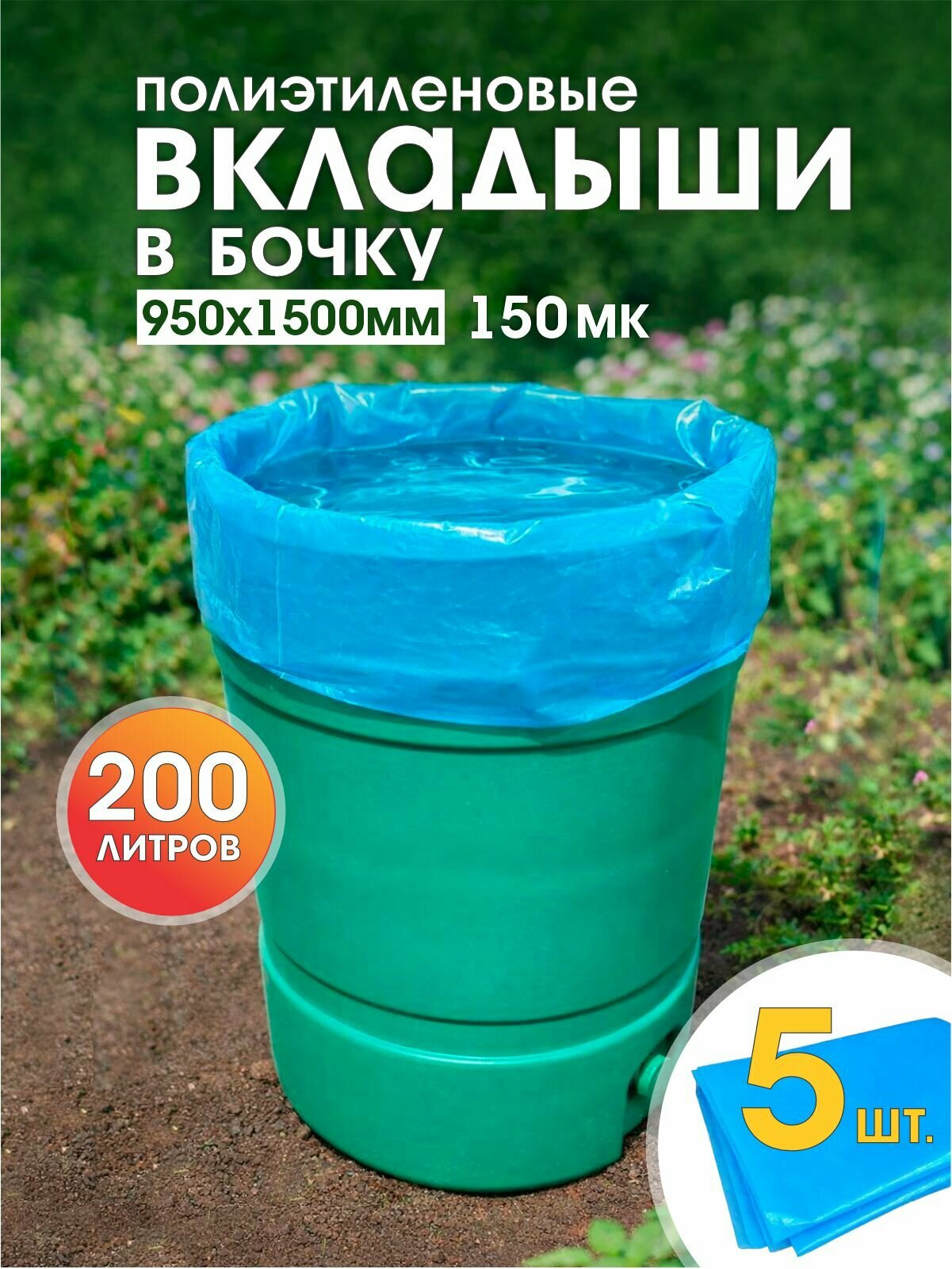 Комплект из 5-ти вкладышей в бочку на 200л ПВД, 950х1500x0,15мм, для упаковки пищевых продуктов, ГОСТ 32521-2013