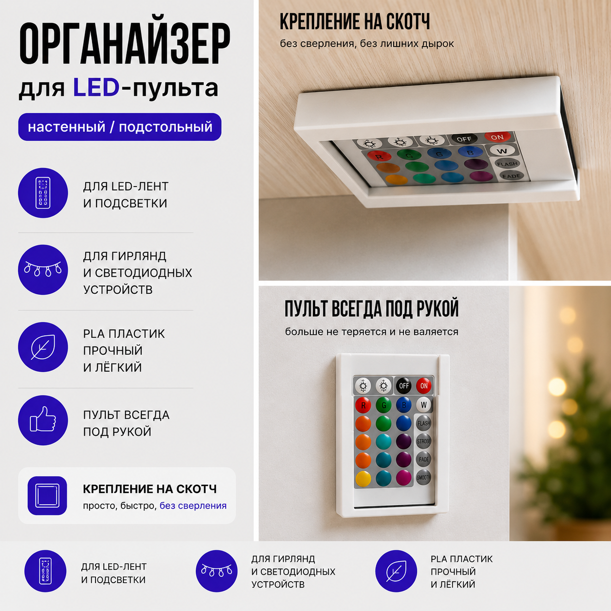 Органайзер для пульта настенный / подстольный для LED пульта