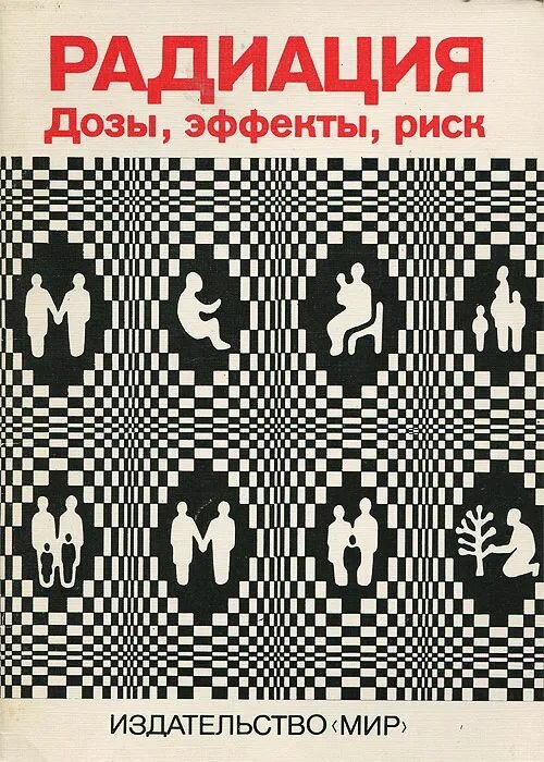 Радиация. Дозы, эффекты, риск