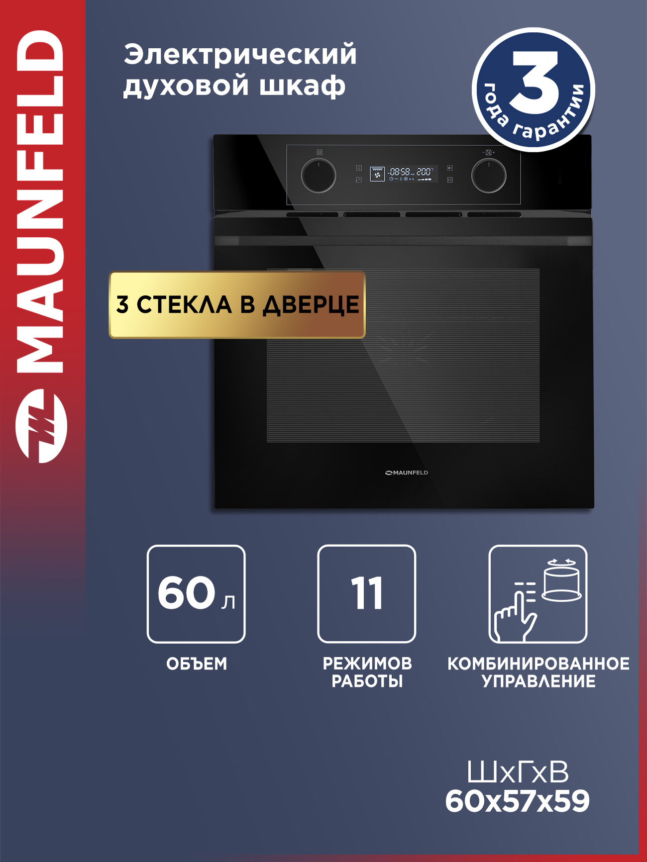 Шкаф духовой электрический MAUNFELD AEOH60102B2 черный , 60 л .