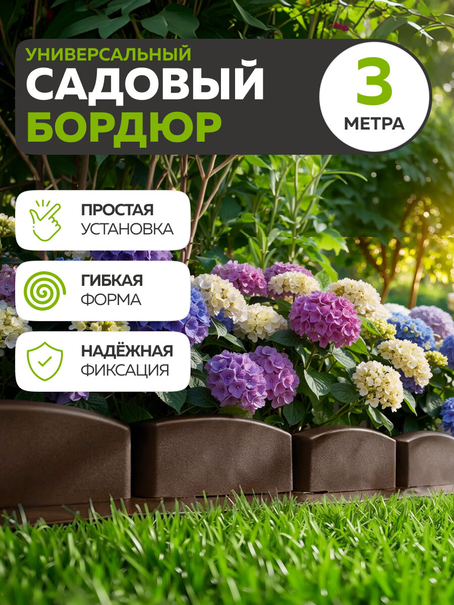 Бордюр садовый 3м (10 секций по 39×10,5×11см), с колышками (20шт) (шоколад)