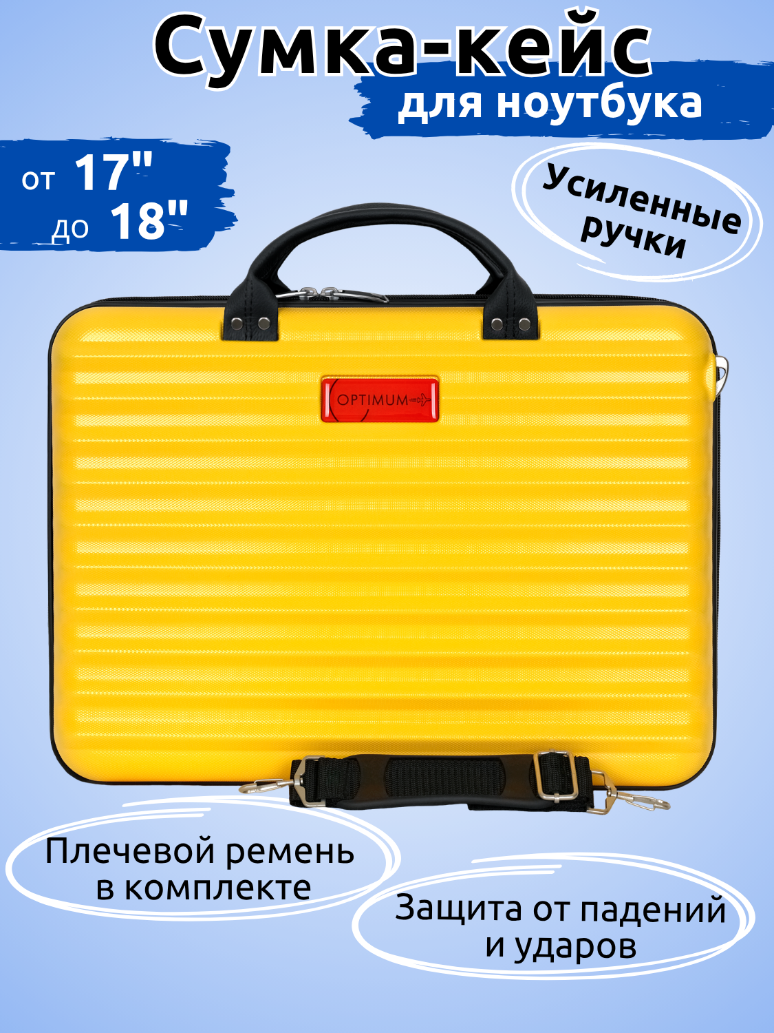 Сумка - кейс для ноутбука 17.3 - 18 дюймов, желтый пластиковый противоударный