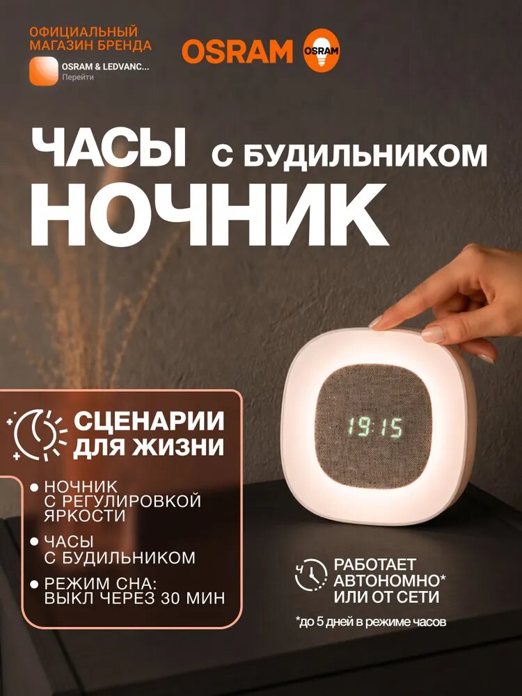 Ночник детский беспроводной с часами и будильником OSRAM