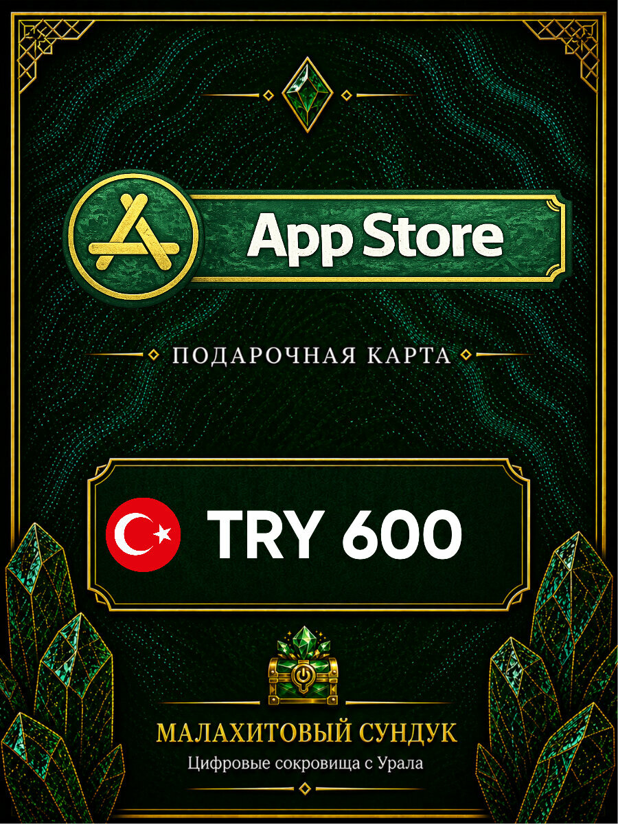 Подарочная карта App Store & iTunes Code (Apple ID) на 600 Турецких лир, Турция, Оригинальный код