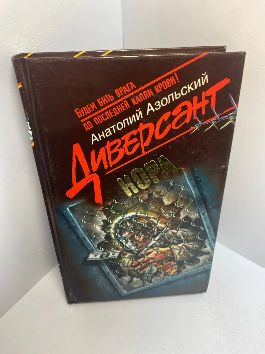 Книга А. Азольский Нора 1235
