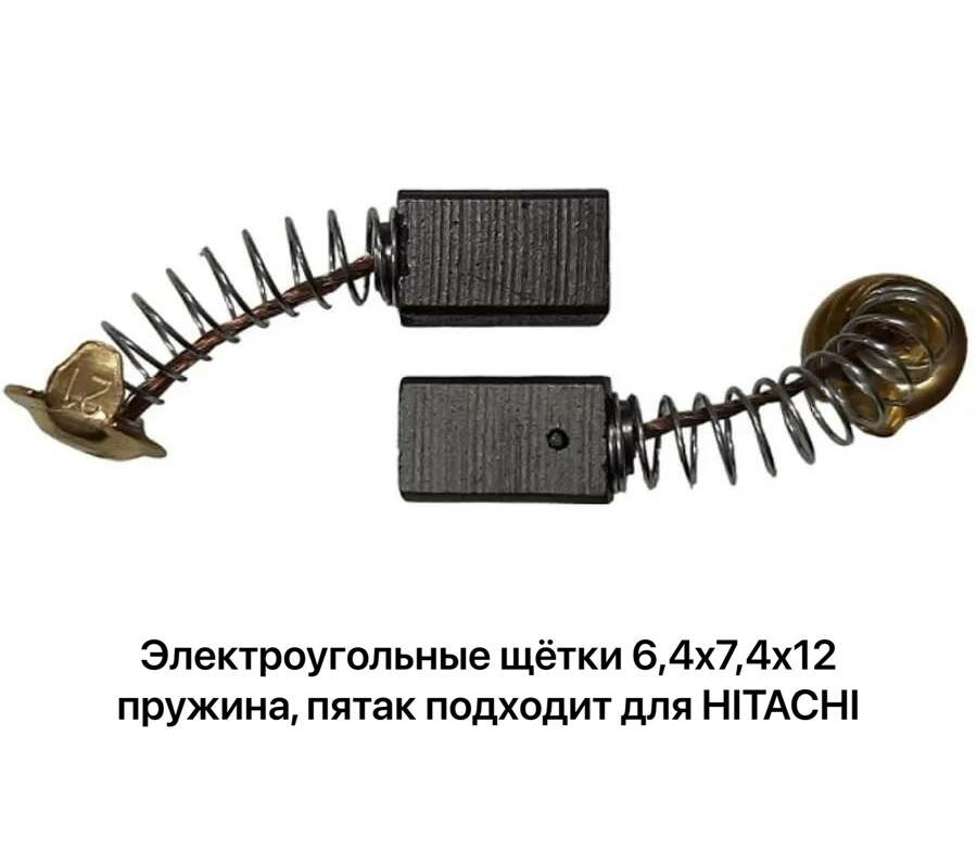 Угольные щетки для рубанков HITACHI P20SF