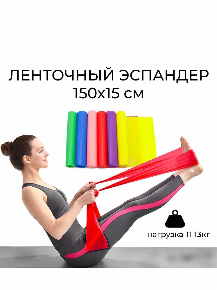 Эластичная фитнес-лента широкая/ Эспандер ленточный для фитнеса, пилатеса, йоги, гимнастики красный 150х15 см