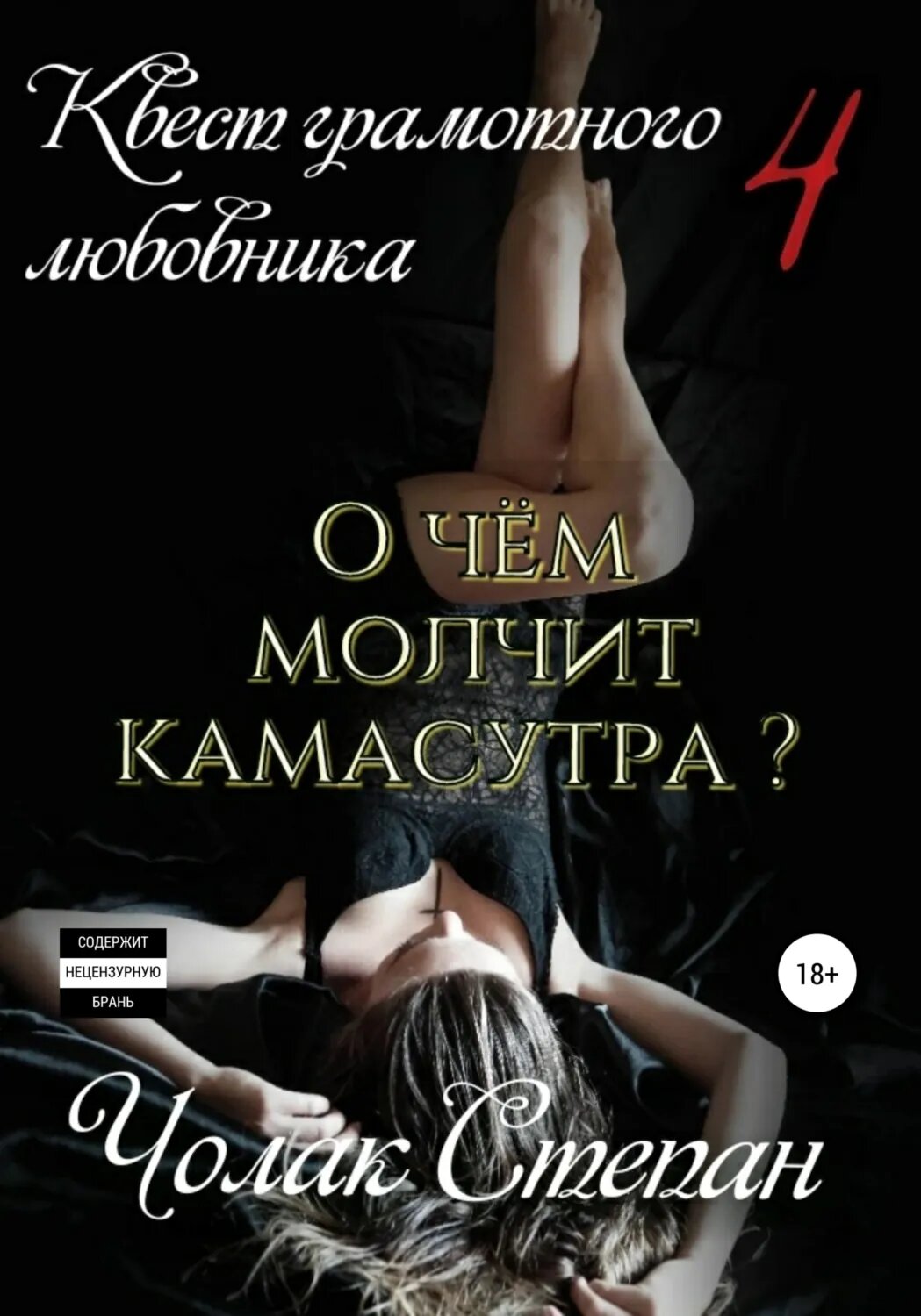 Квест грамотного любовника 4 [Цифровая книга]