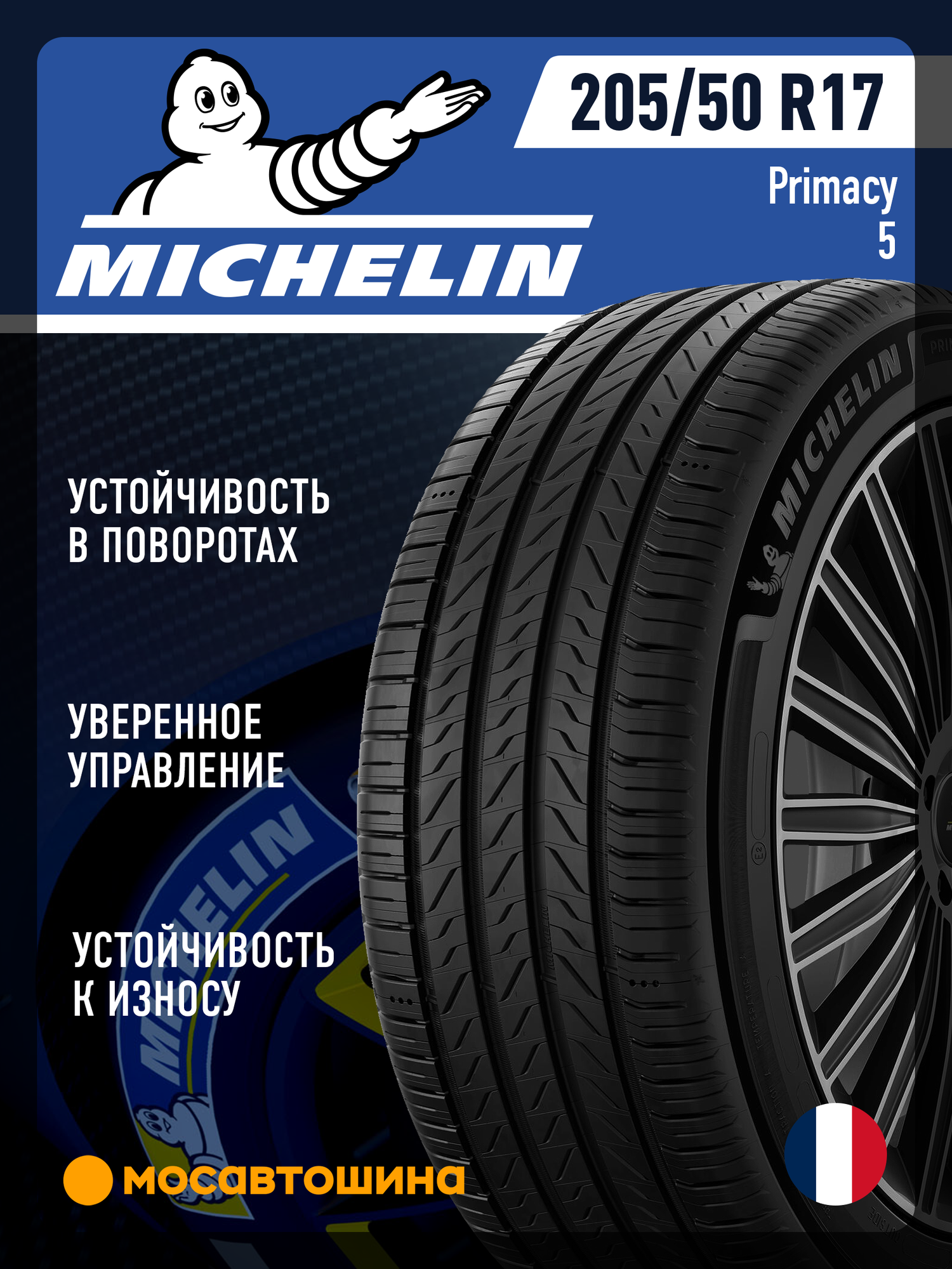 Летние автомобильные шины Michelin Primacy 5 205/50 R17 93W XL