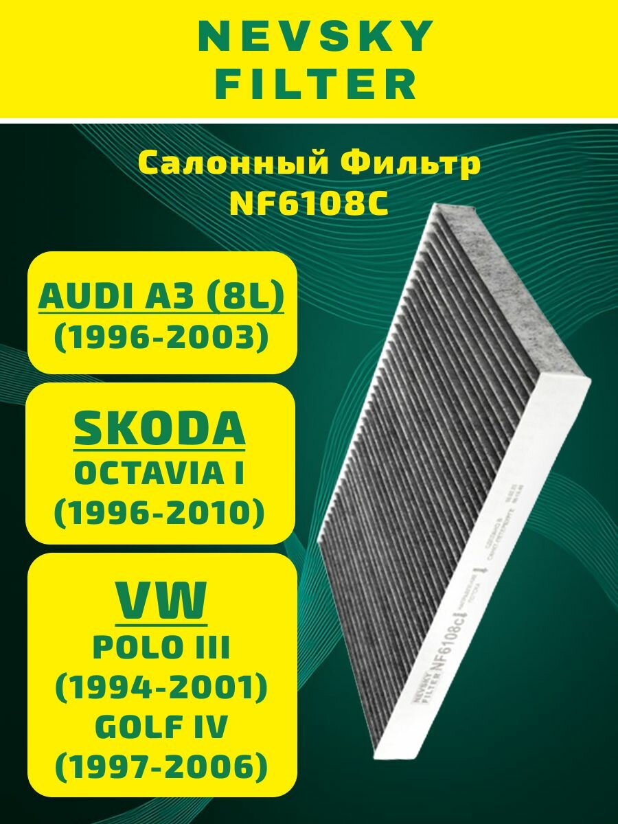 Угольный салонный фильтр NF6108C для Ауди A3, TT / Сеат TOLEDO / Шкода Октавия / Фольксваген Бора, Гольф 4, Поло 3 (6N2/6V2/6V5) / ОЕМ 180819638