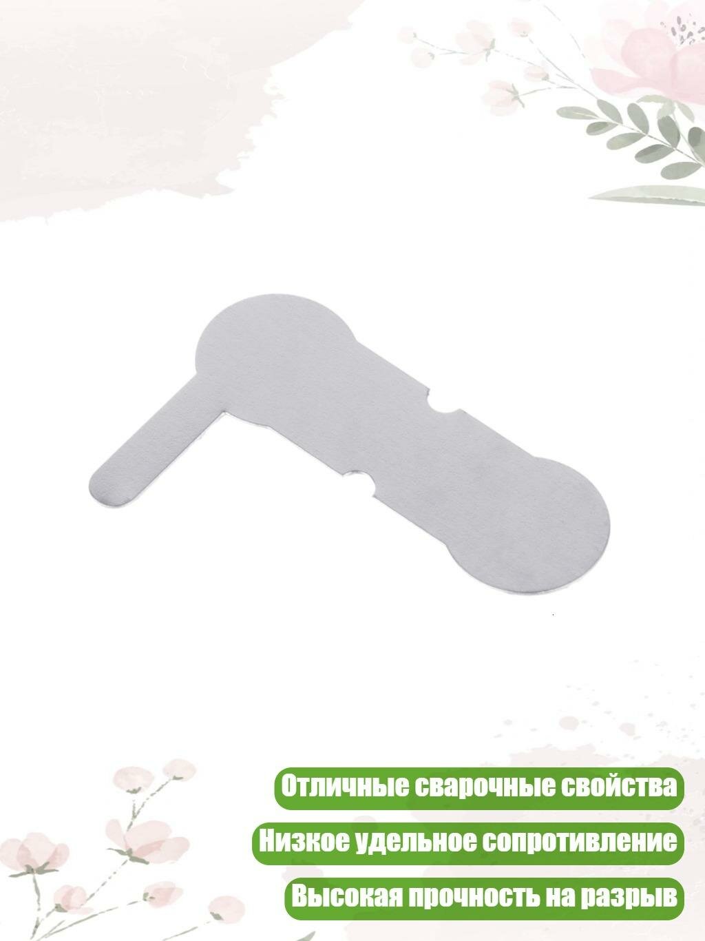 Никелевая лента (200 шт.)