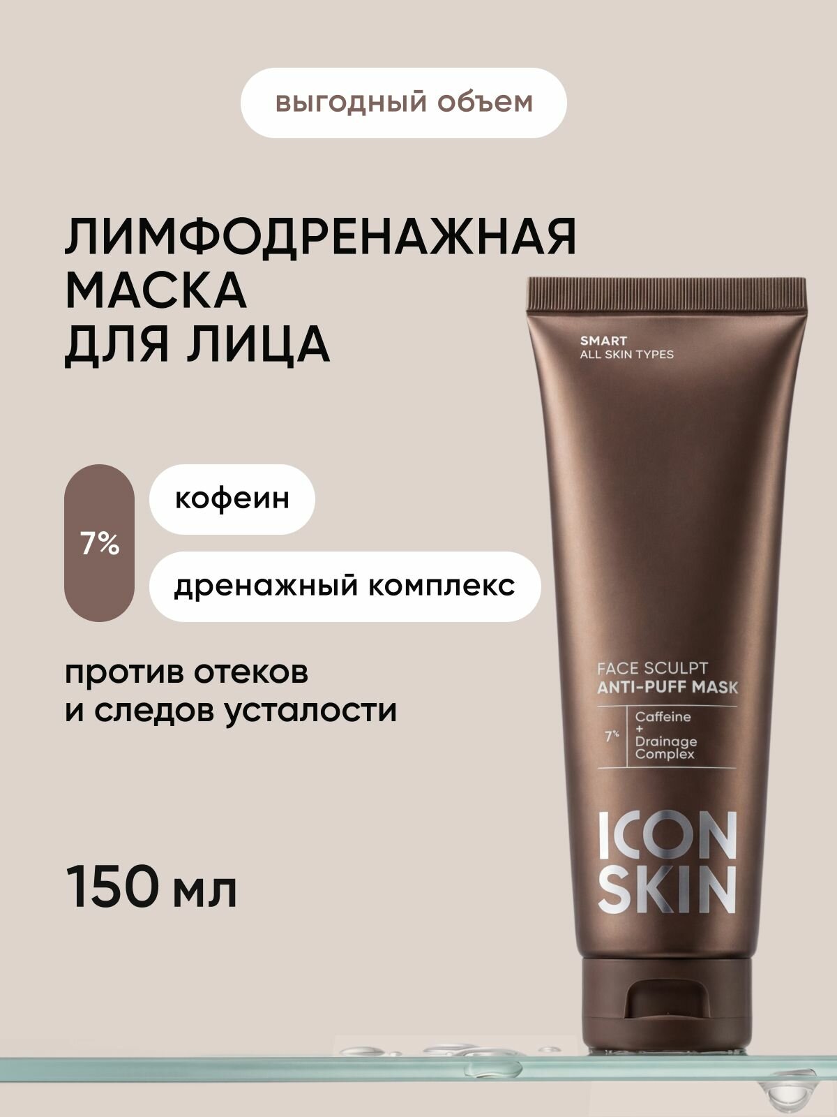ICON SKIN Лимфодренажная маска для лица от отеков, для всех типов кожи, с кофеином, 150 мл