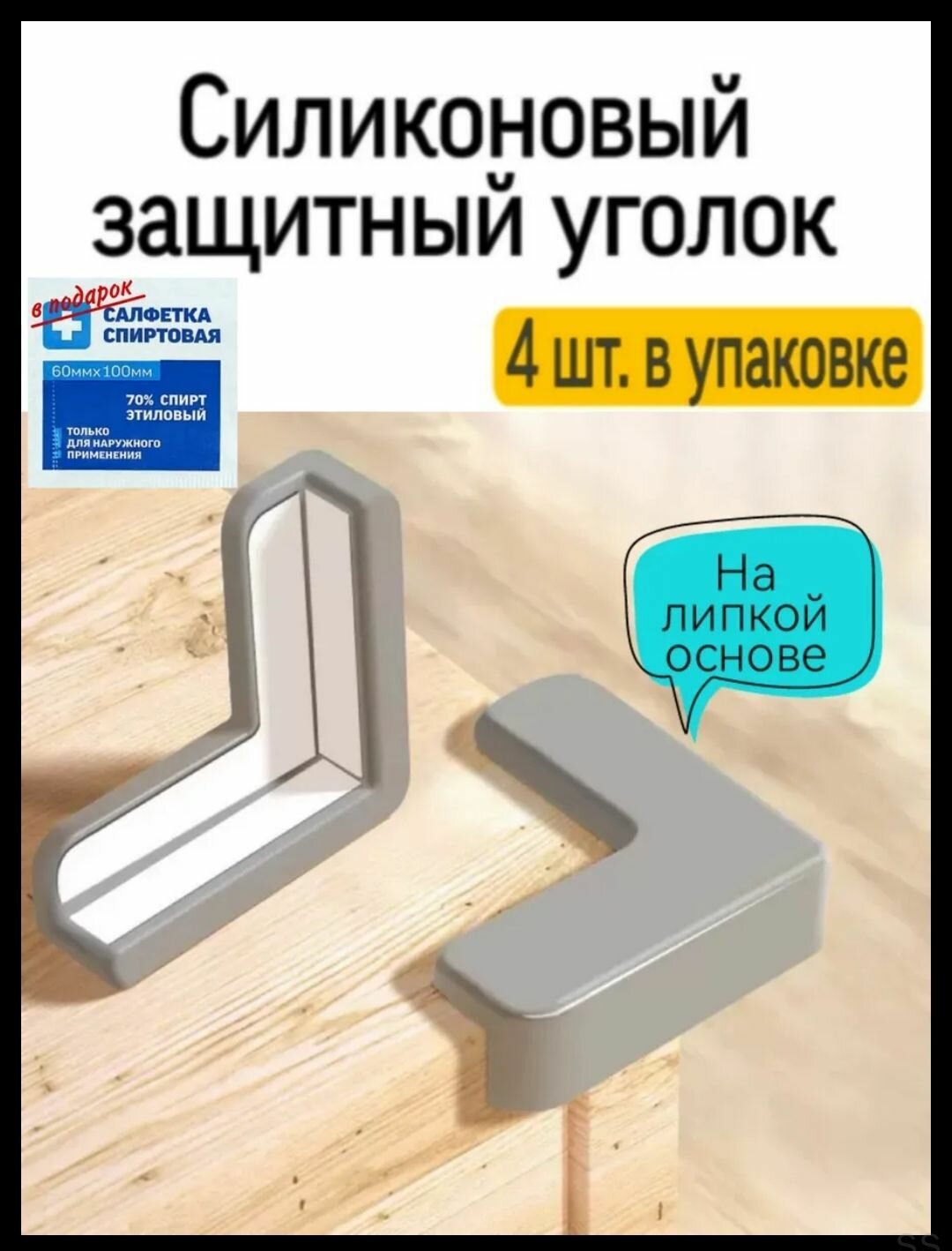 Защитные уголки для мебели