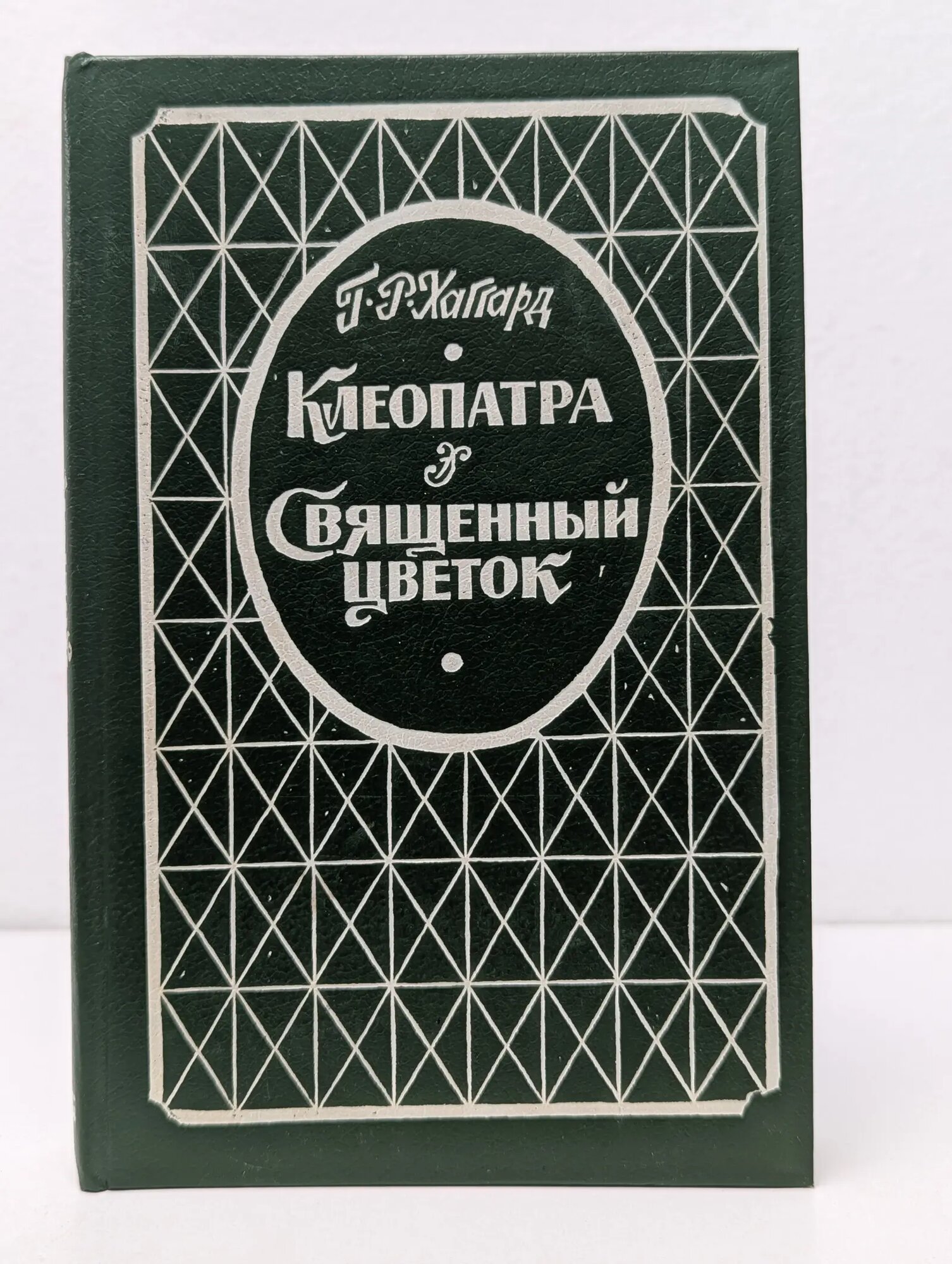 Клеопатра. Священный цветок Хаггард Генри Райдер 1993