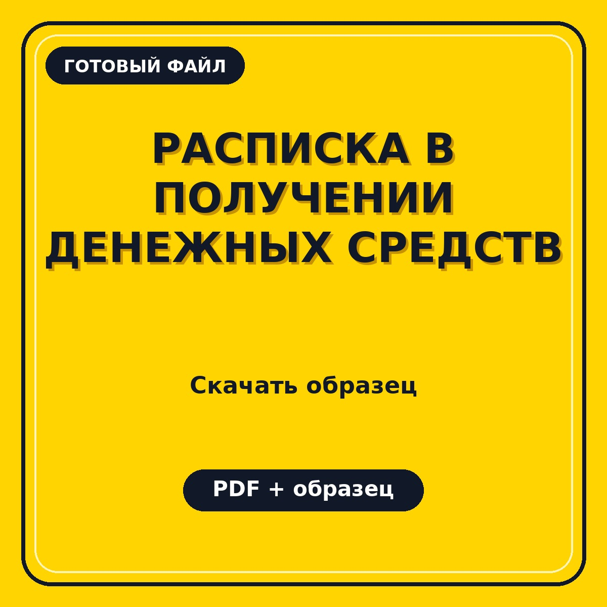 Расписка в получении денежных средств образец скачать - Скачать пдф и образец