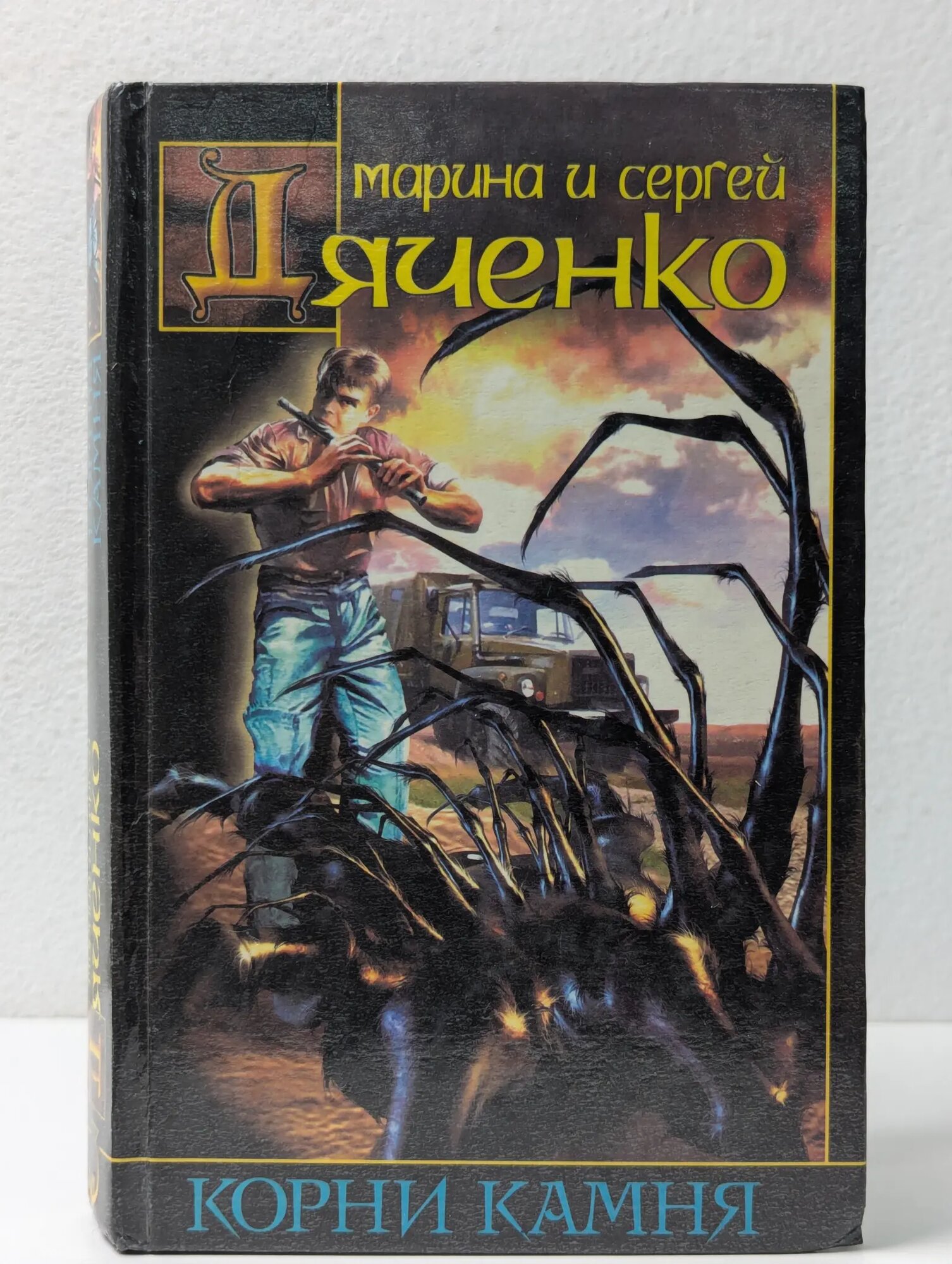 Корни камня Дяченко Марина Юрьевна, Дяченко Сергей Сергеевич 1999