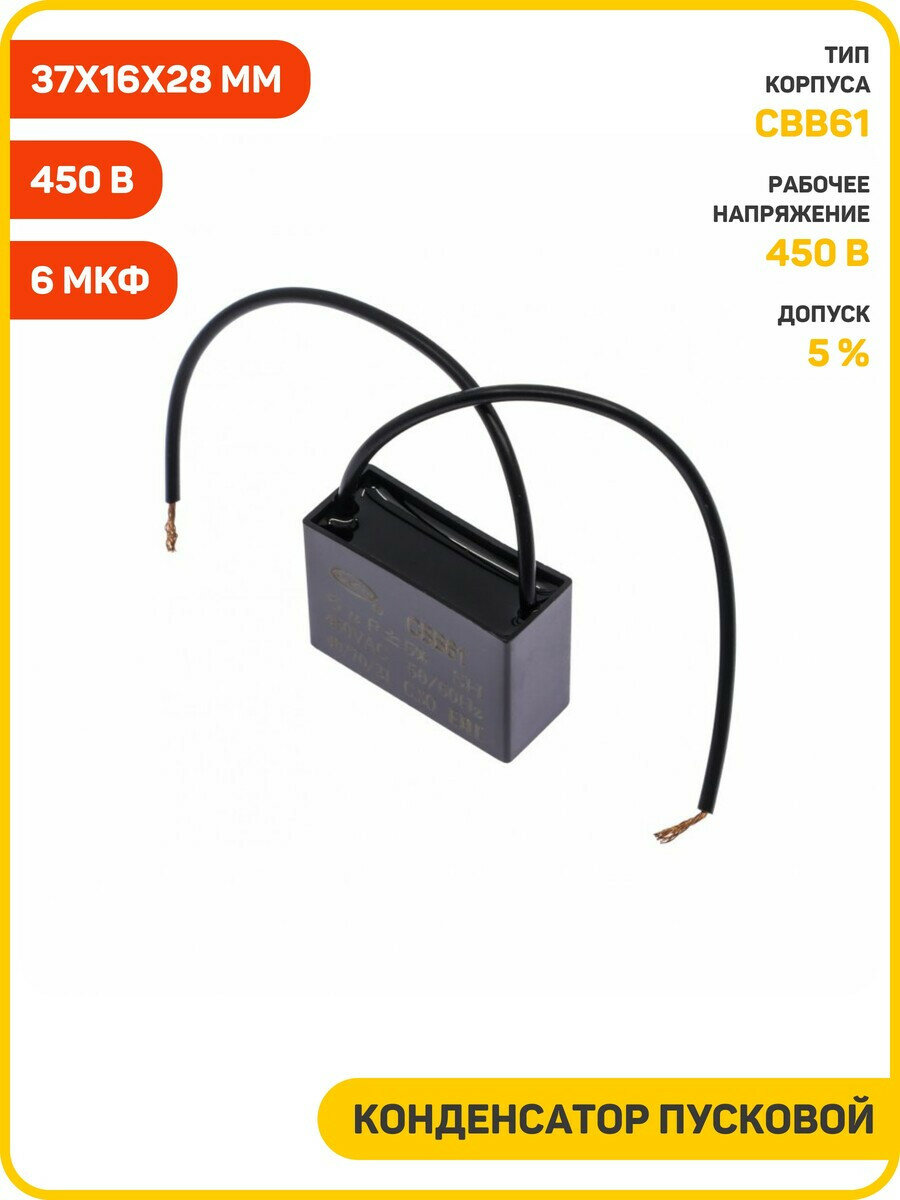 Конденсатор Saifu пусковой 6 мкФ/450 В (37x16x28 мм) (CBB61)