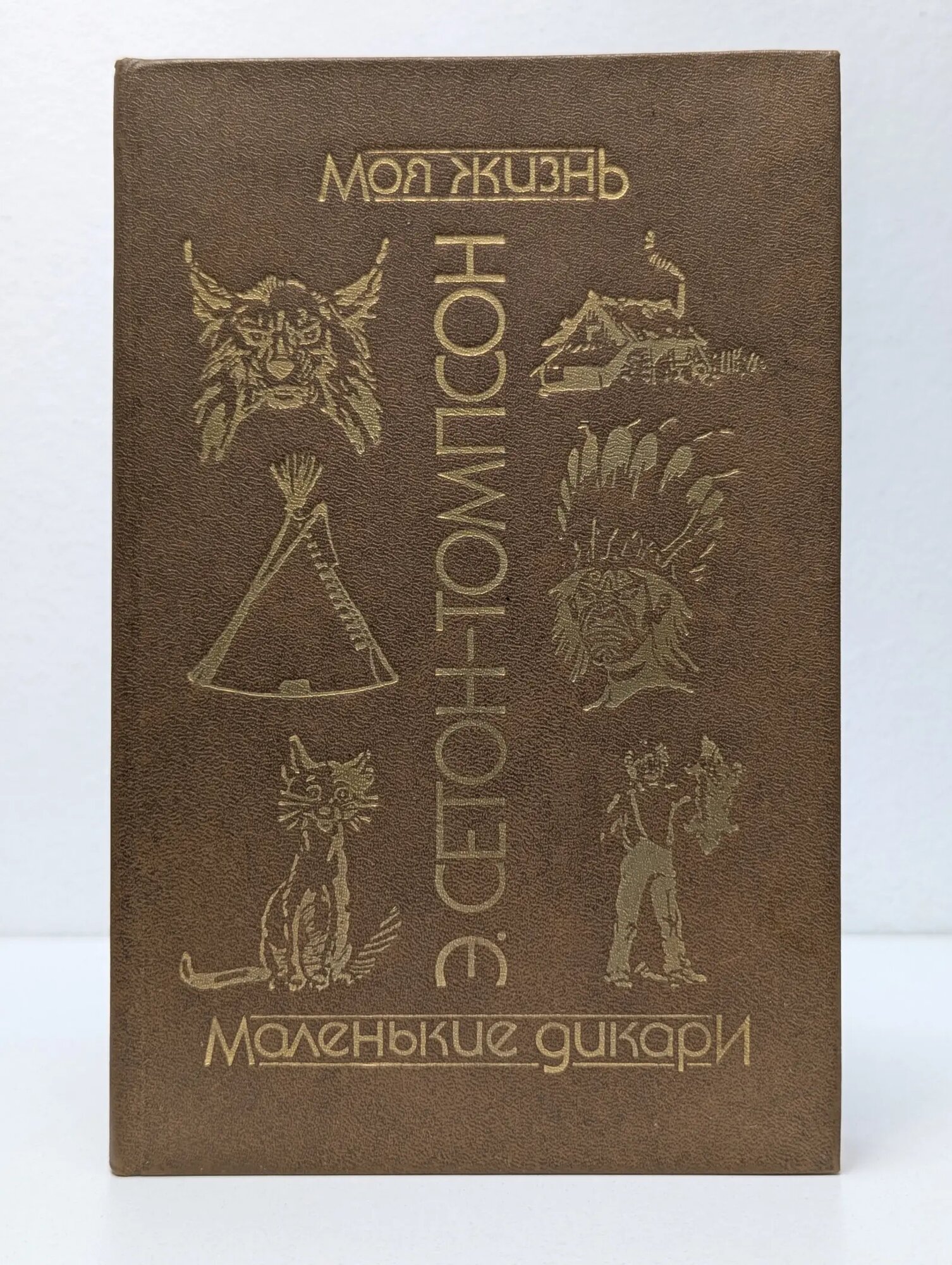 Моя жизнь. Маленькие дикари Сетон-Томпсон Эрнест 1991
