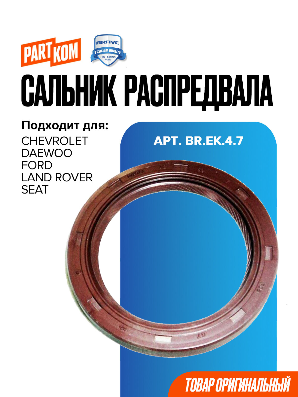 Сальник распредвала BRAVE BREK47 BREK47 для а/м FORD Scorpio, CHEVROLET Kalos/ Форд Скорпио, Шевроле Калос