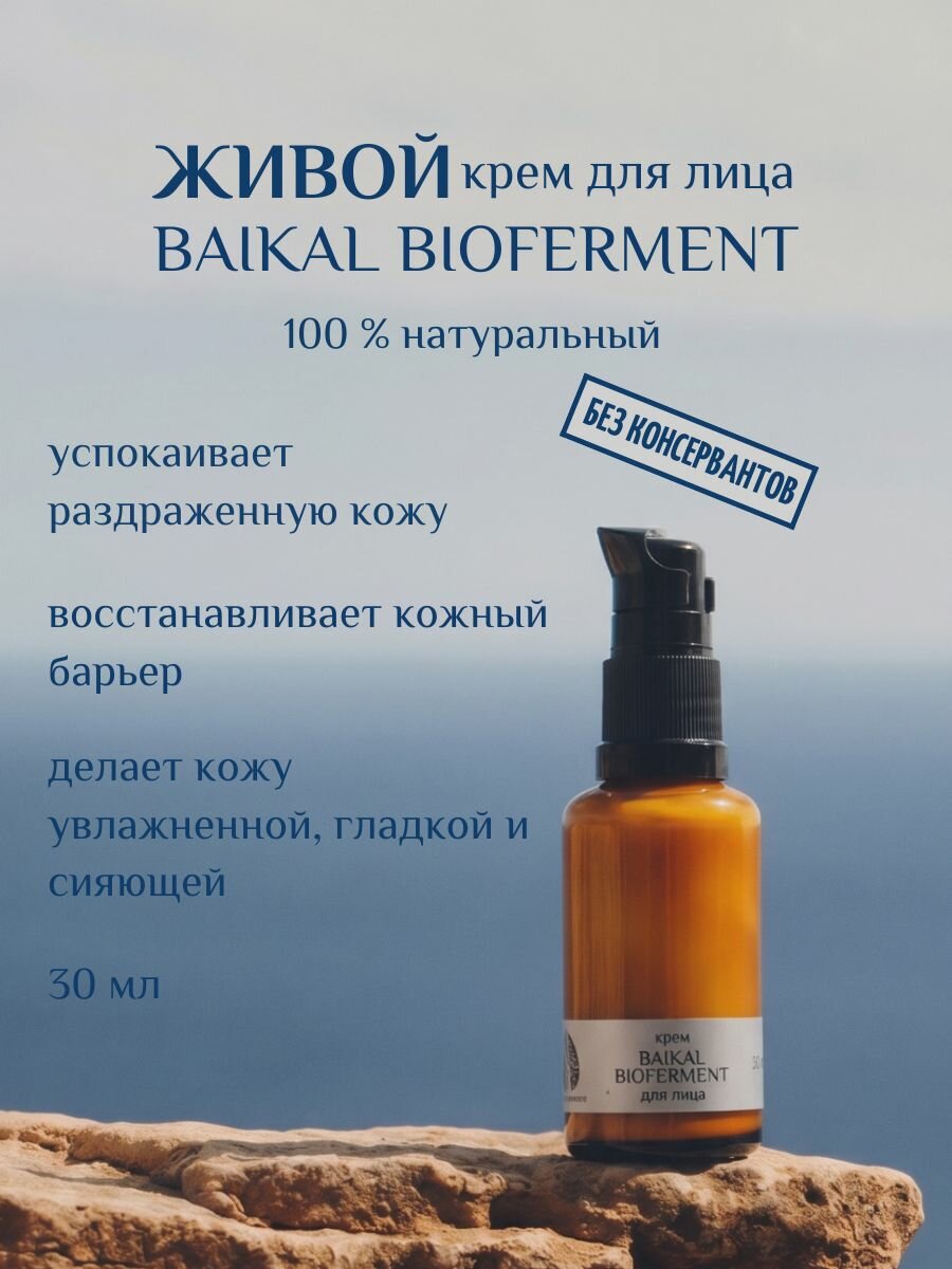 Baikal cosmetics, Крем для лица Baikal Bioferment натуральный, увлажняющий и восстанавливающий, для чувствительной и зрелой кожи, 30 мл.