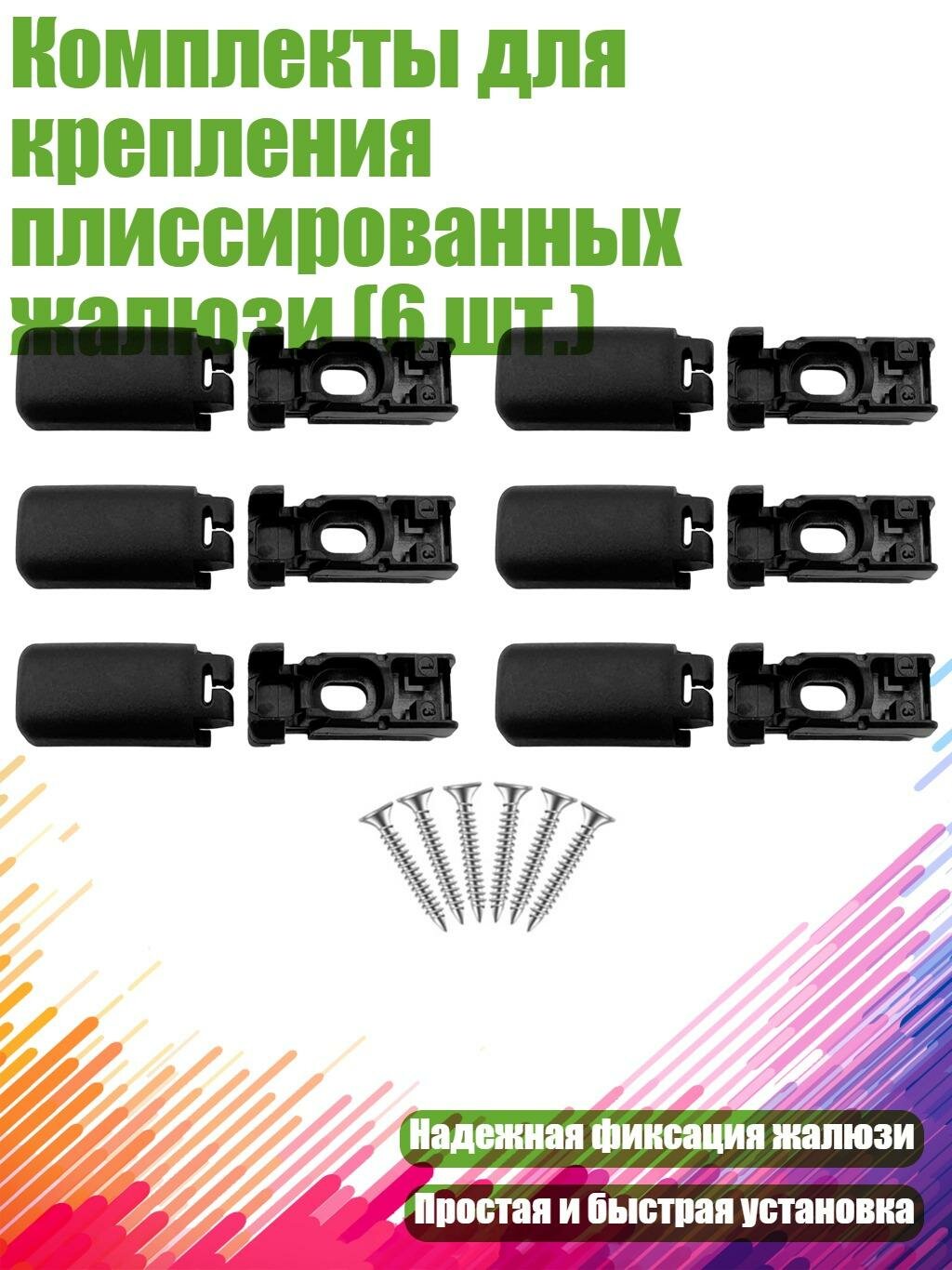Комплекты для крепления плиссированных жалюзи (6 шт.), Черный