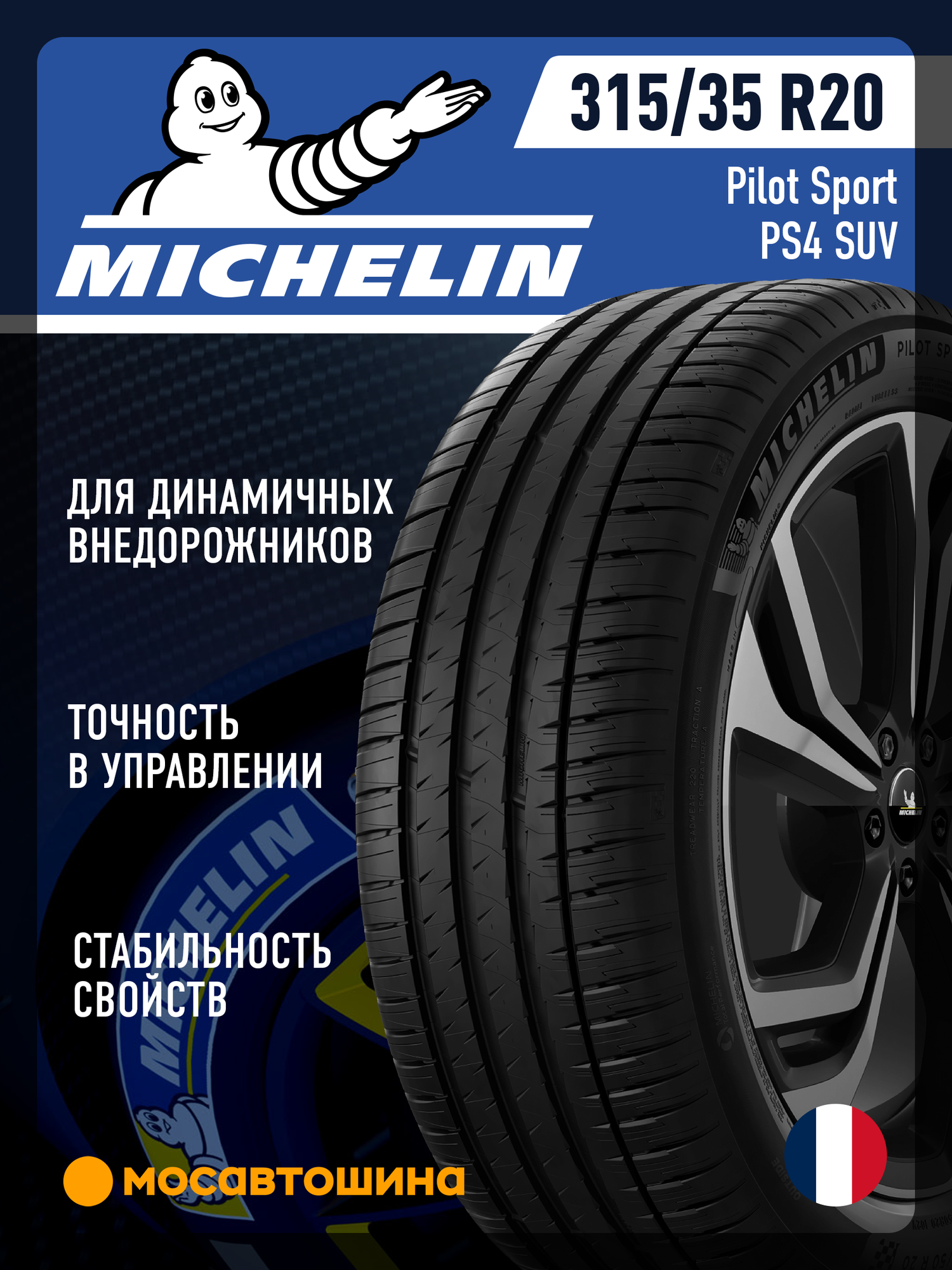Летние автомобильные шины Michelin Pilot Sport PS4 SUV 315/35 R20 110Y XL