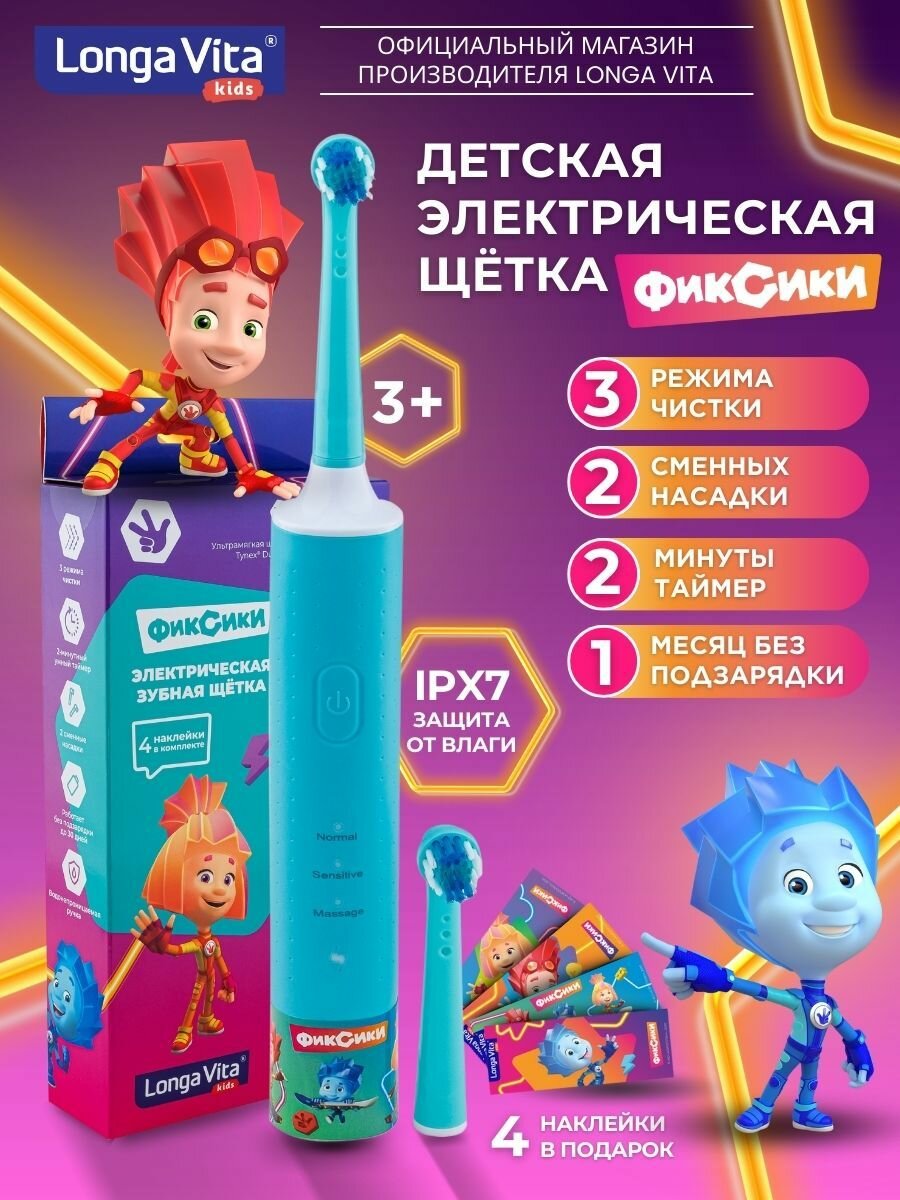 Детская электрическая щётка Longa Vita Фиксики, ротационная 2 насадки от 3-х лет