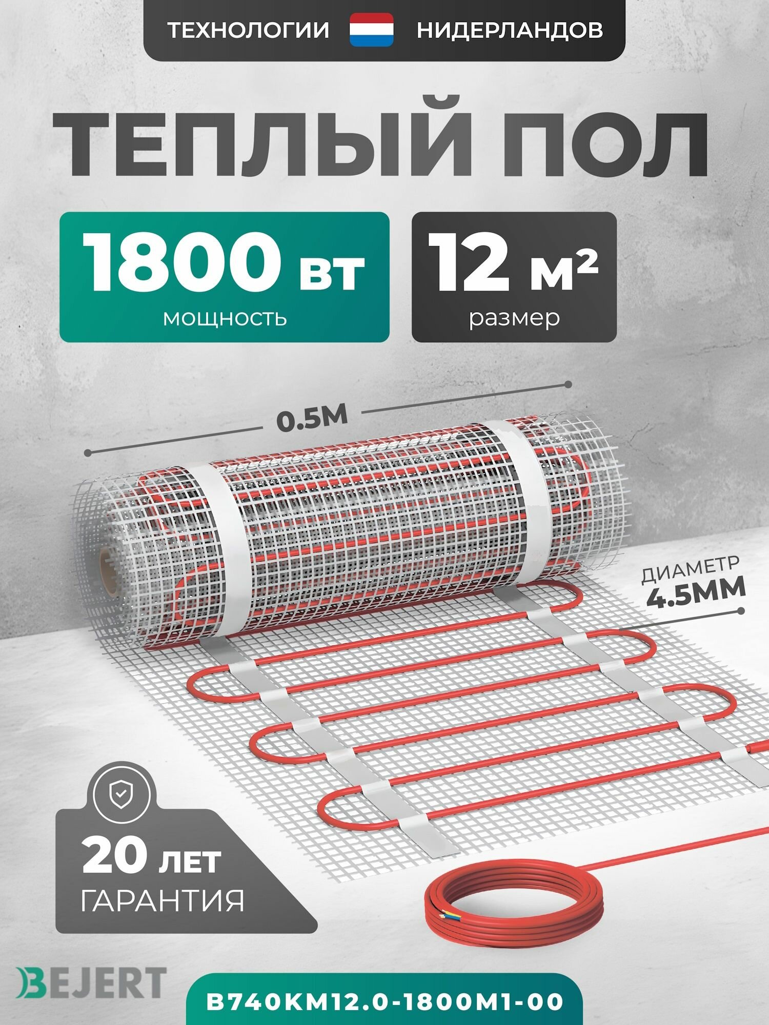 Нагревательный мат 12 м2 1800 Вт под плитку и в стяжку Bejert B, теплый пол электрический