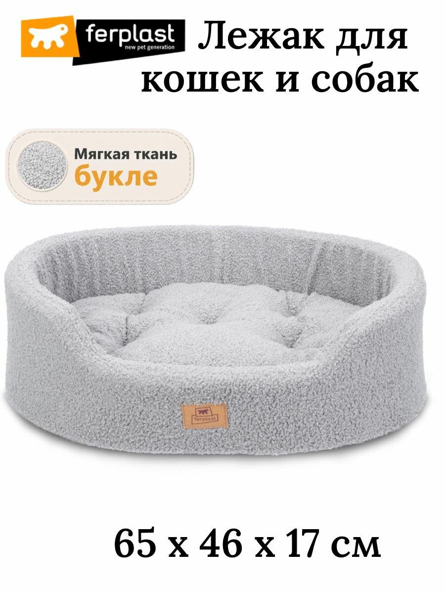 Лежак для кошек и собак Ferplast DANDY 65 серый, мягкий лежак букле с бортиками 65х46х17 см