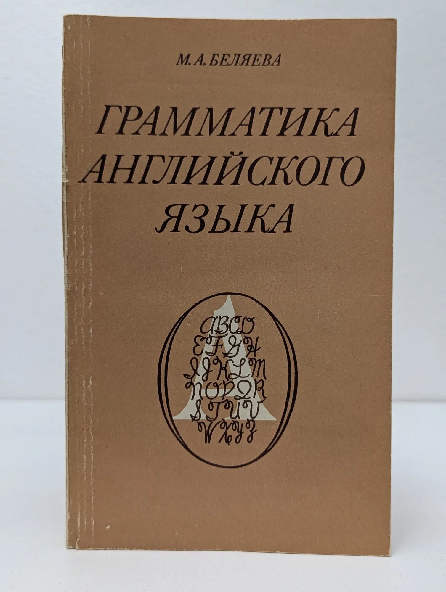 Грамматика английского языка Беляева Марина Александровна 1984