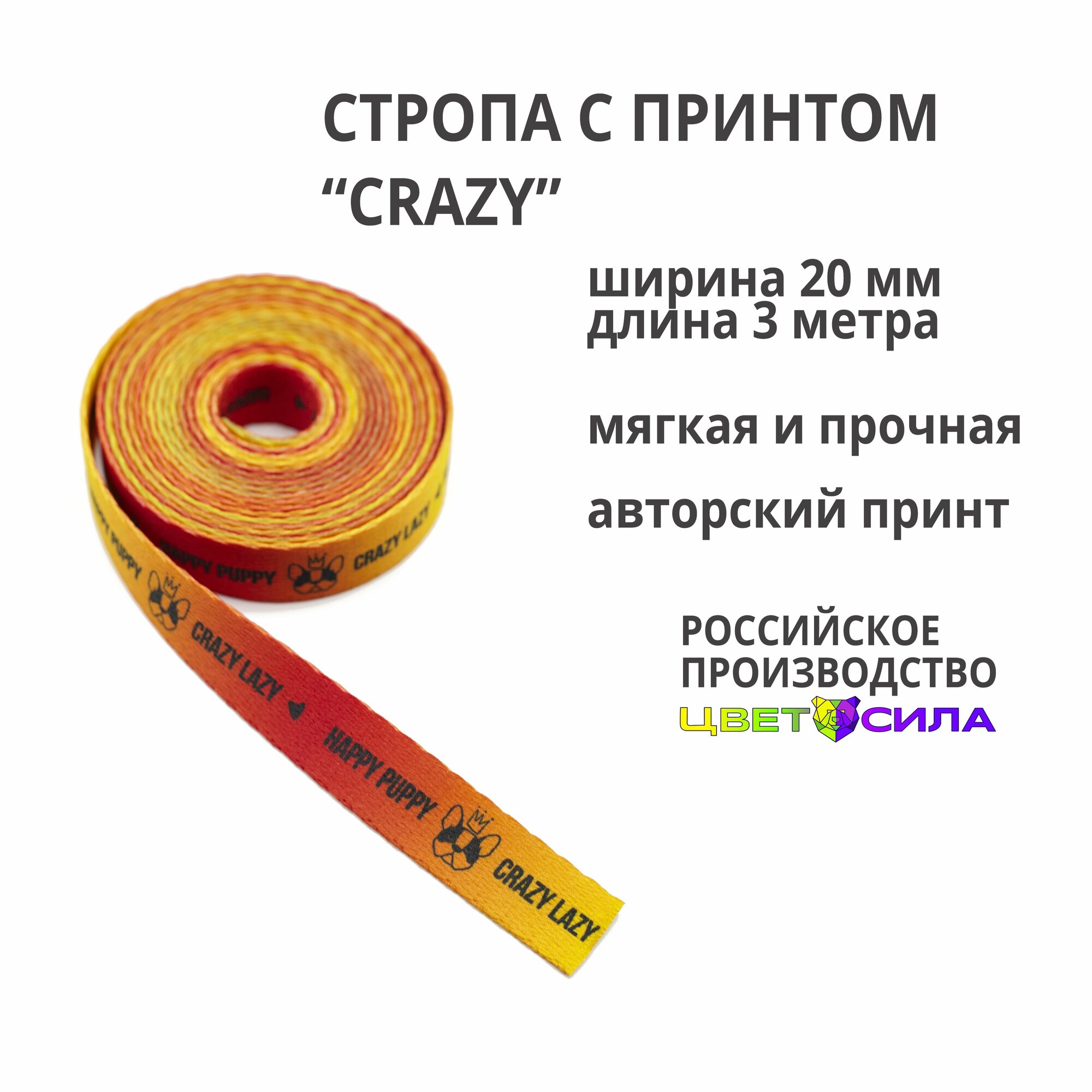 Стропа с принтом "Crazy", 20мм, 3 метра