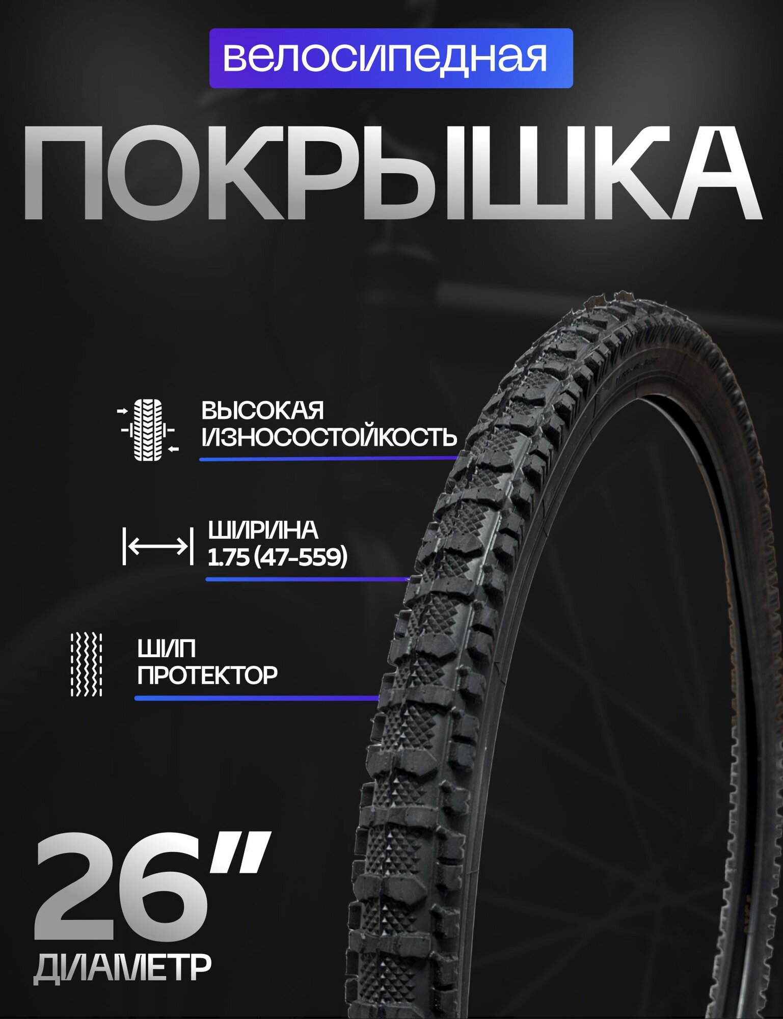 Покрышка для велосипеда 26х1.75 (47-559) Петрошина Л-346 шип.