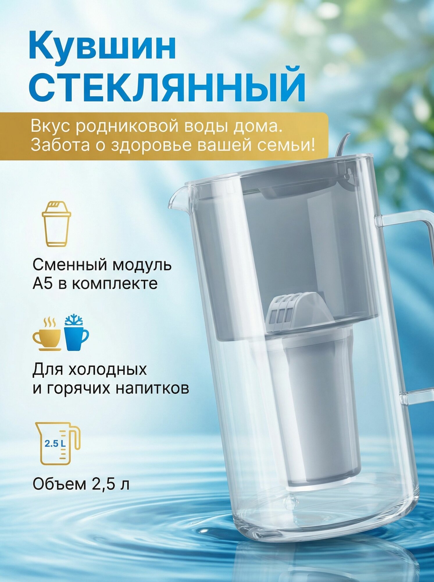 Фильтр-кувшин стеклянный 2,5 л, для сменного модуля А5 АКВАФОР
