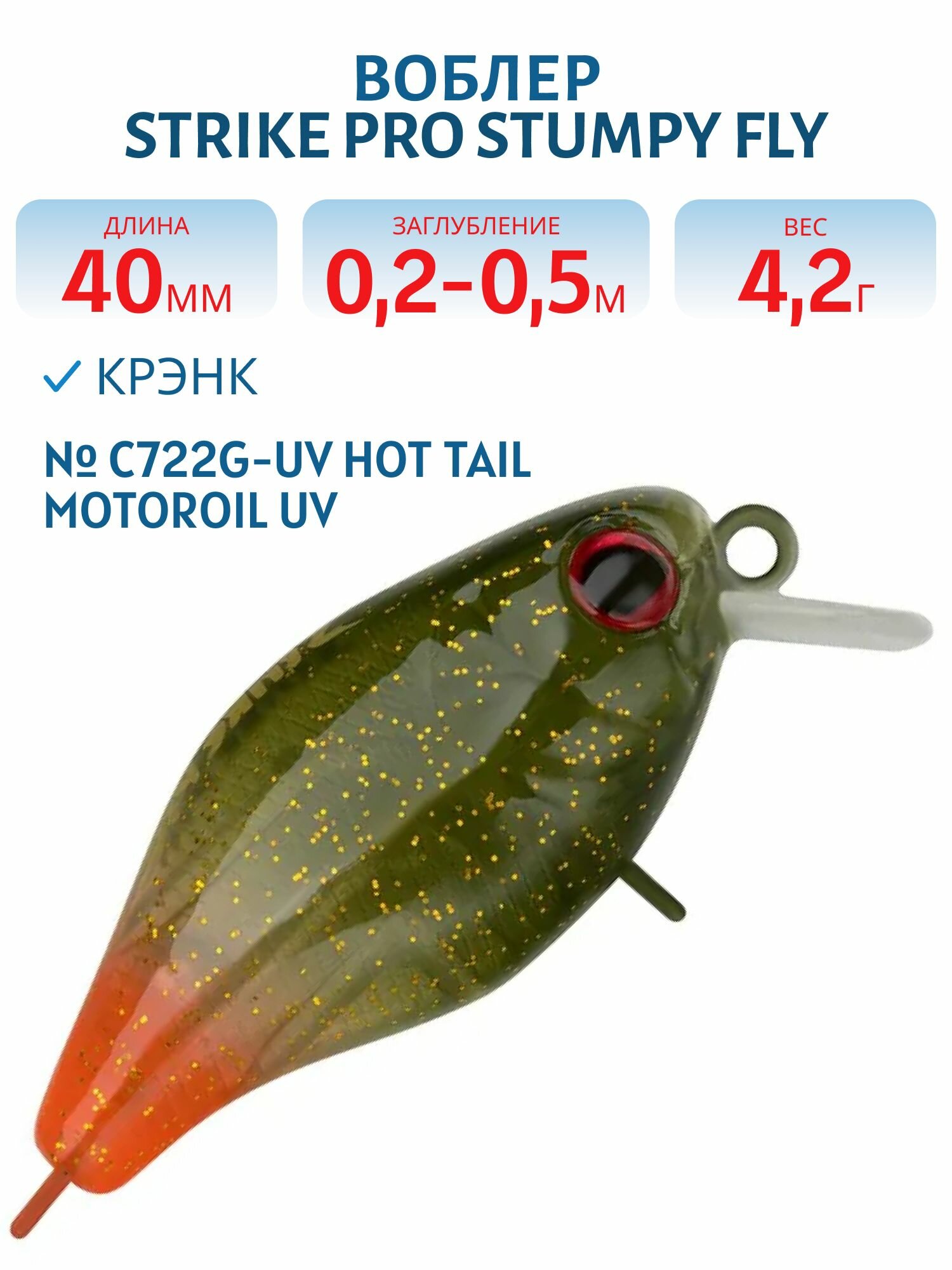 Воблер Крэнк Strike Pro Cranky 40, 4.2 гр, Заглубление, 0,2 м -0,5 м, Плавающий, цвет C722G-UV Hot Tail Motoroil UV