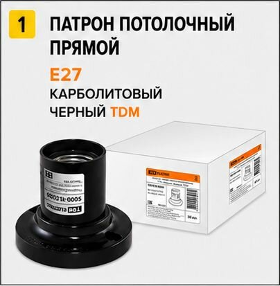 Прямой карболитовый потолочный патрон Е27, черный TDM