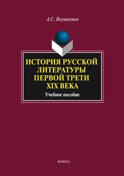 История русской литературы первой трети XIX века