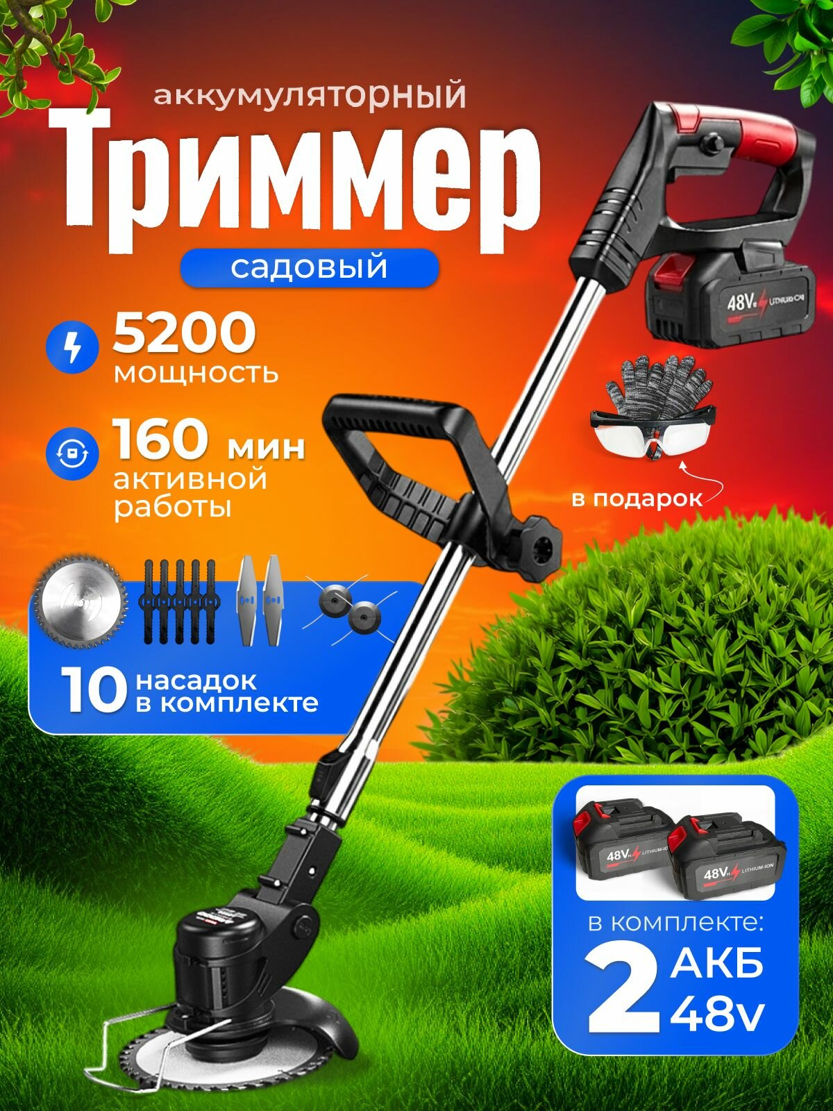Триммер аккумуляторный садовый, косилка аккумуляторная для травы