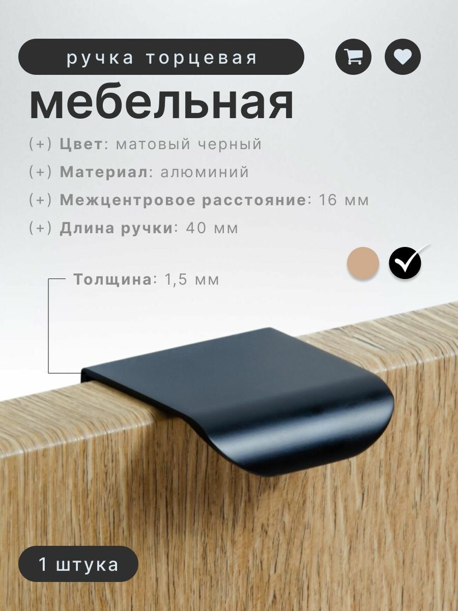 Ручка мебельная торцевая Boyard RT110BL.1/16 черная, ручка для шкафов, ящиков, комодов, для кухонного гарнитура, фурнитура для мебели