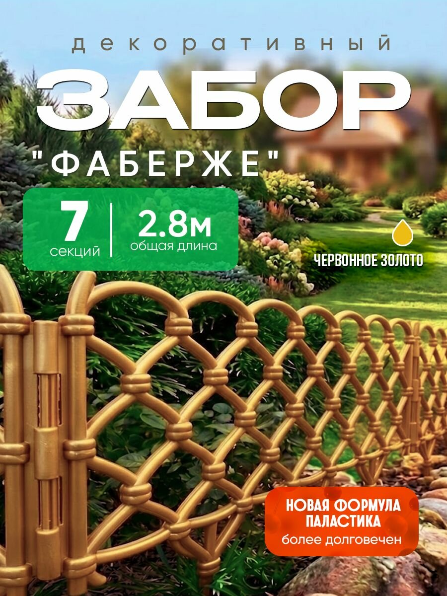 Заборчик декоративный "Фаберже", червонное золото, 7 секций