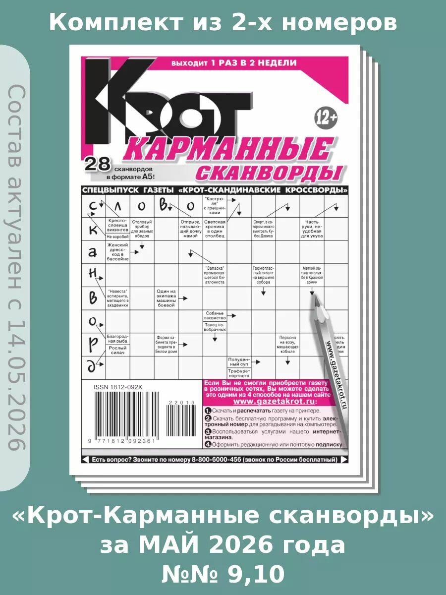 Газета Крот. Комплект газет "Крот-Карманные сканворды" №№ 9,10 за 2026 год