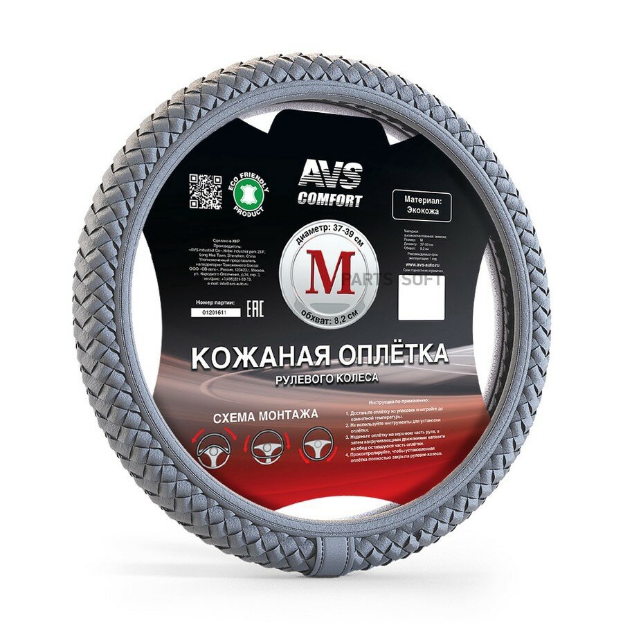 Оплетка на руль (эко-кожа) AVS SL-700M-GR ( размер M, серый) - Серия Optimum, шт от официального дистрибьютора, AVS, артикул A78698S