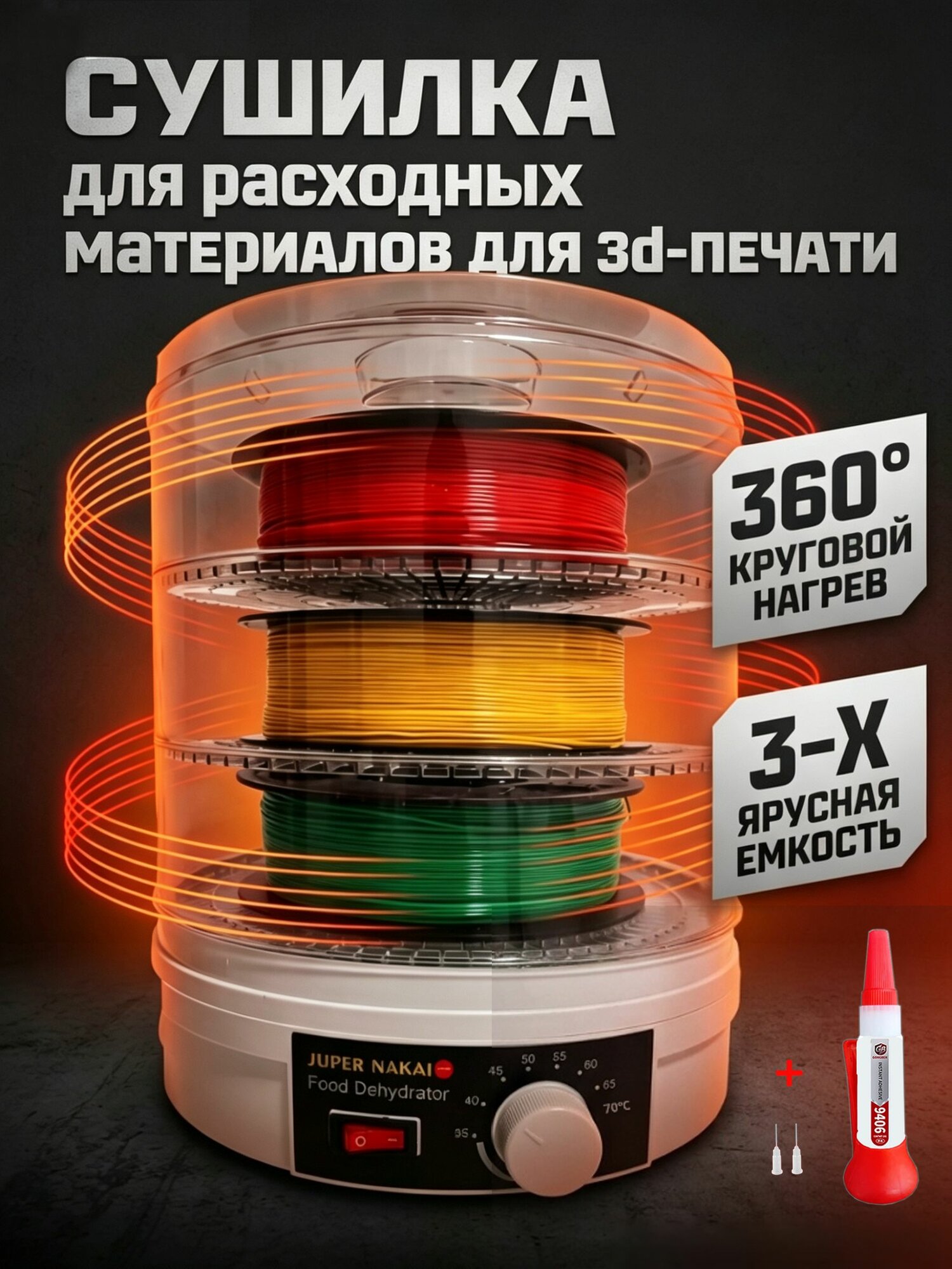 Сушилка для 3D-печати расходных материалов+Клей для 3D-печати