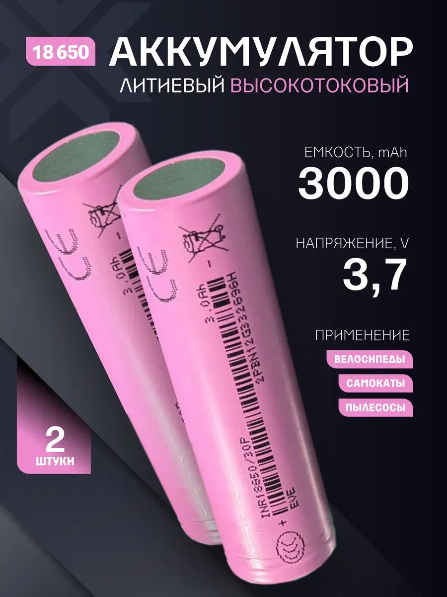 Аккумуляторы 18650 литий-ионный 3,7v 3 Ач 30 А 2 шт.