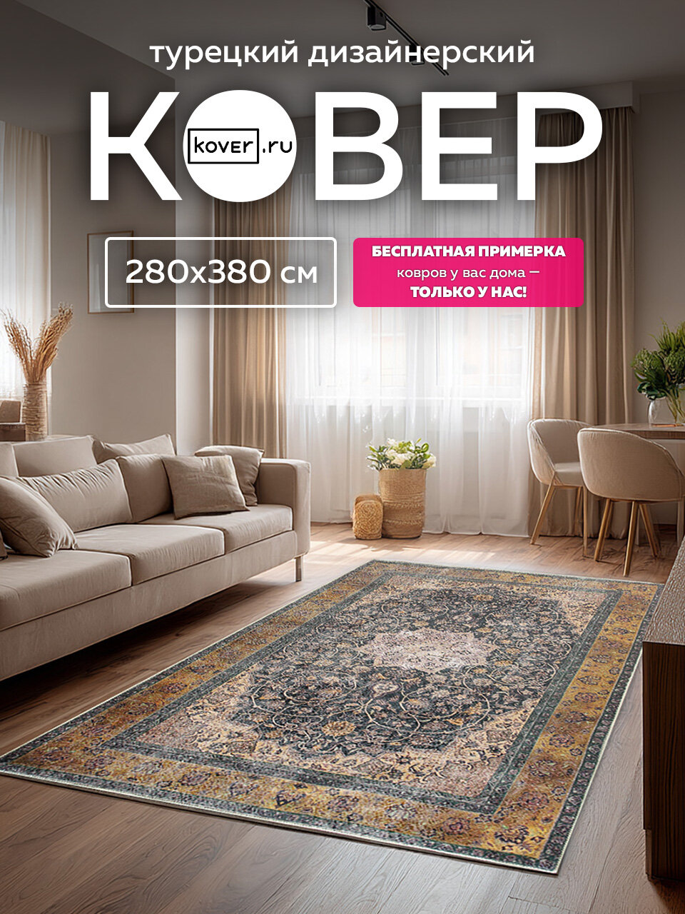 Ковер на пол 280х380см, турецкий, дизайнерский, ANTIQUE ROYAL