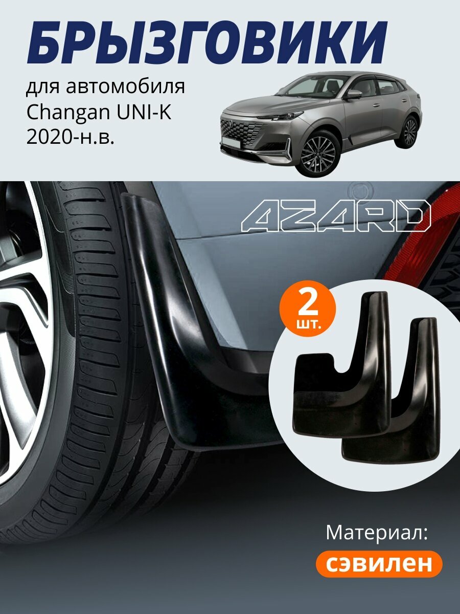 Брызговики для Changan UNI-K (2020-н. в.), Чанган UNI-K, передние/задние, 2 штуки, черные