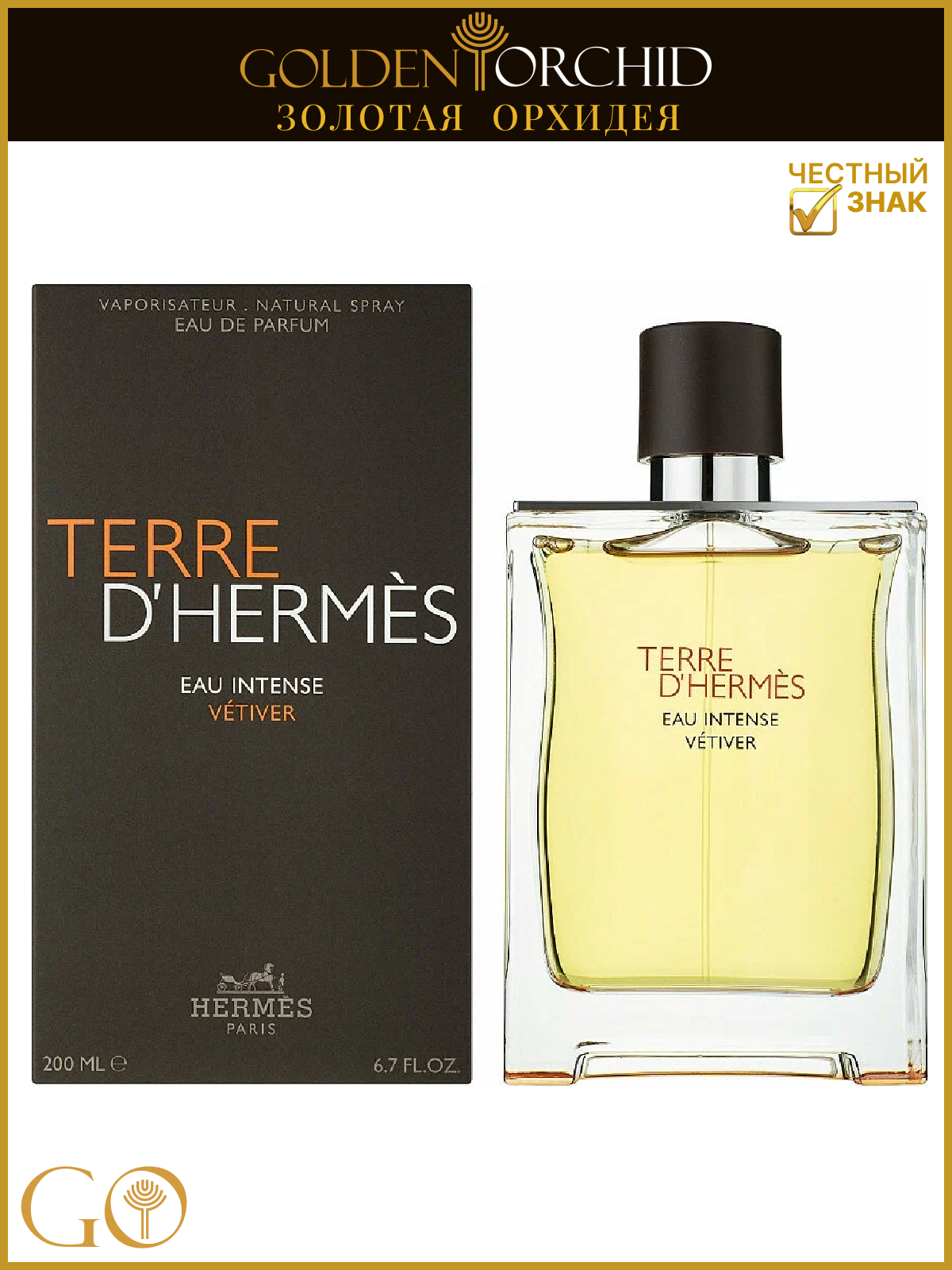 Парфюмерная вода мужская HERMES Terre d'Hermes Eau Intense Vetiver, 200 мл