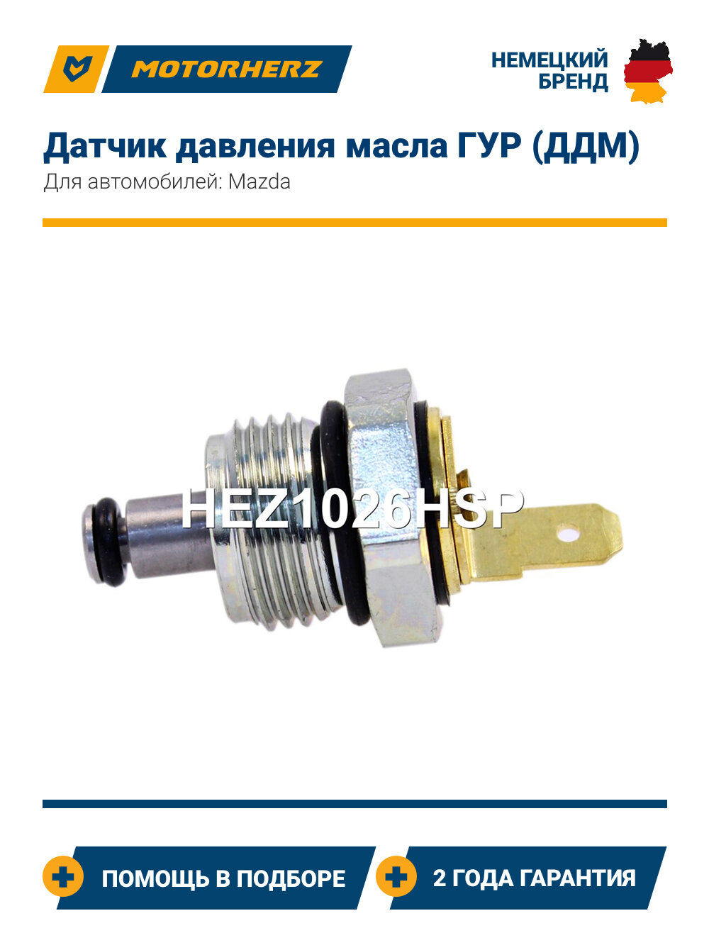 Датчик давления масла ГУР (ДДМ) Motorherz HEZ1026HSP для автомобилей Mazda 6, 3, Cx-7