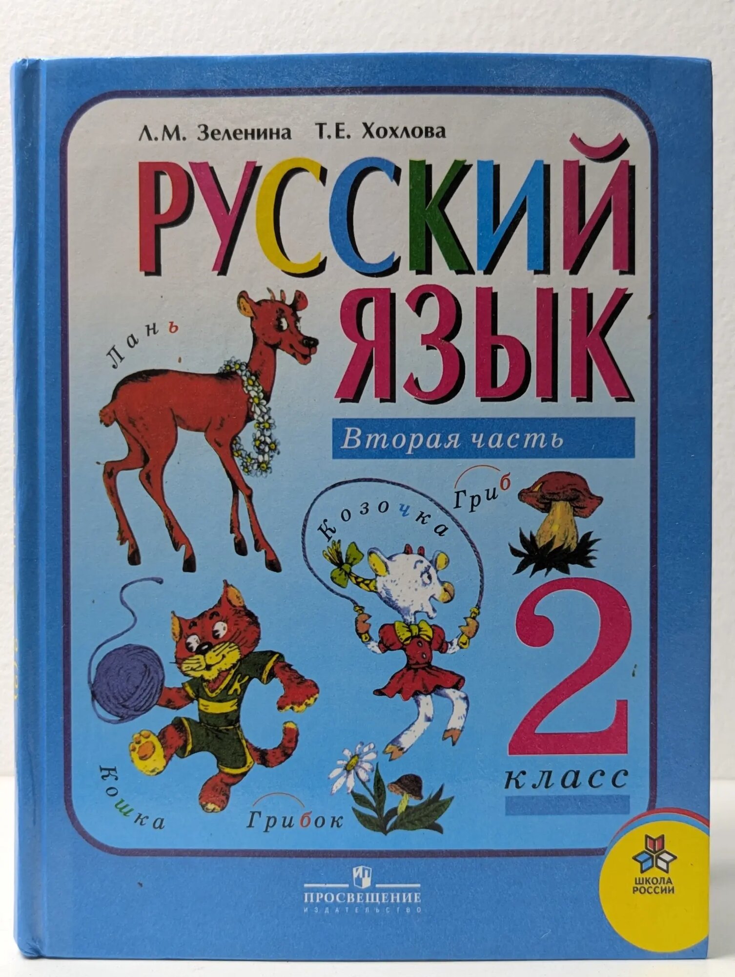 Русский язык. 2 класс. Часть 2 Зеленина Лидия Михайловна, Хохлова Татьяна Евгеньевна 2006