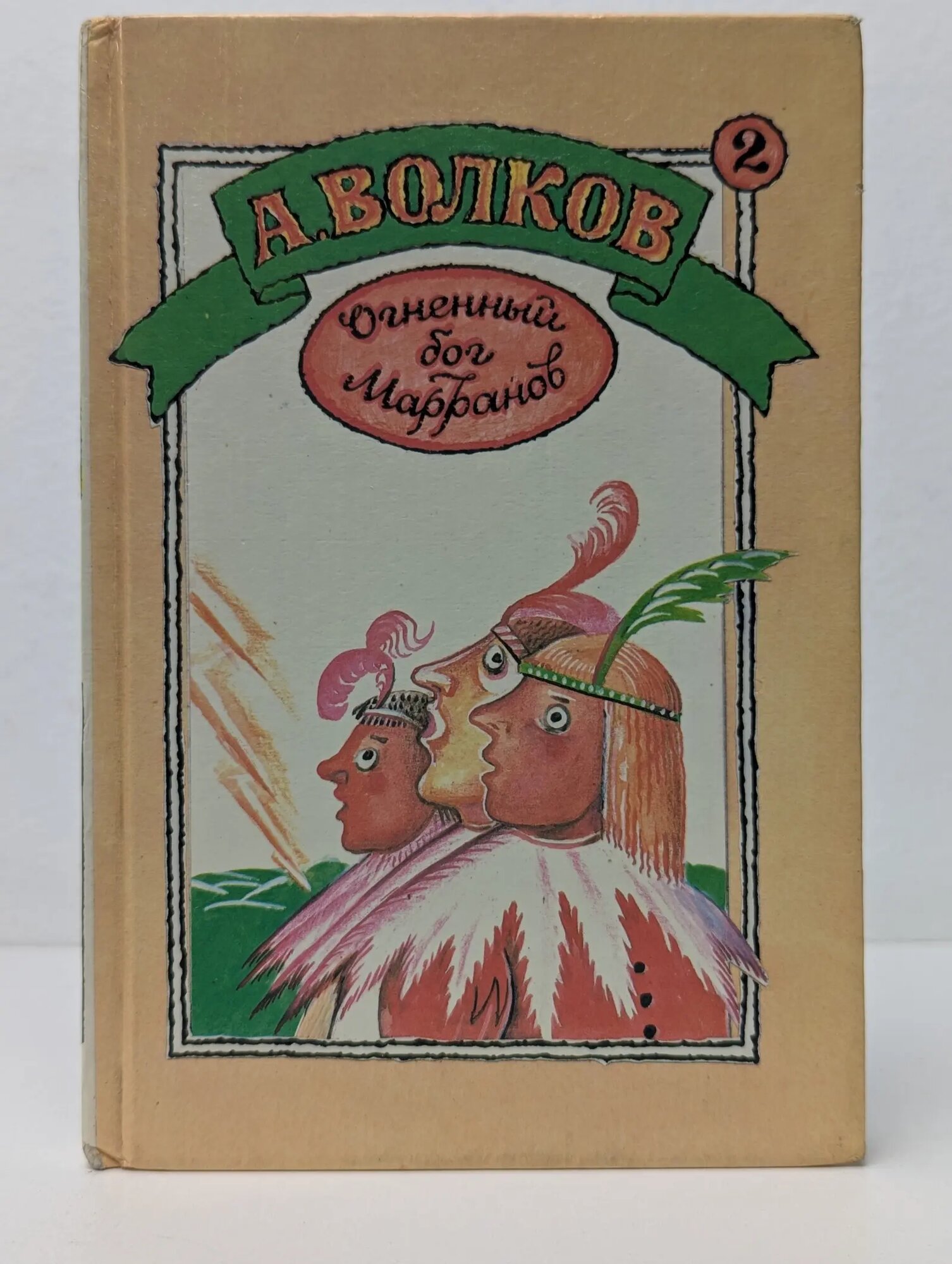 Огненный бог Марранов Волков Александр Мелентьевич 1992
