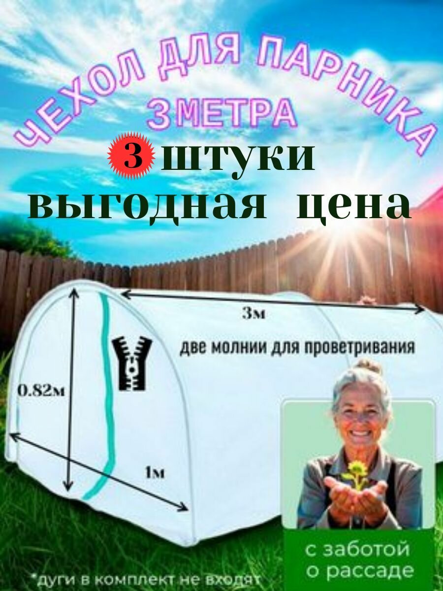 Парник; чехол для парника; 3шт/ длина 3м ширина 1м высота 0,82м,2 молнии. под 4 дуги длиной 2 метра (в комплект не входят).